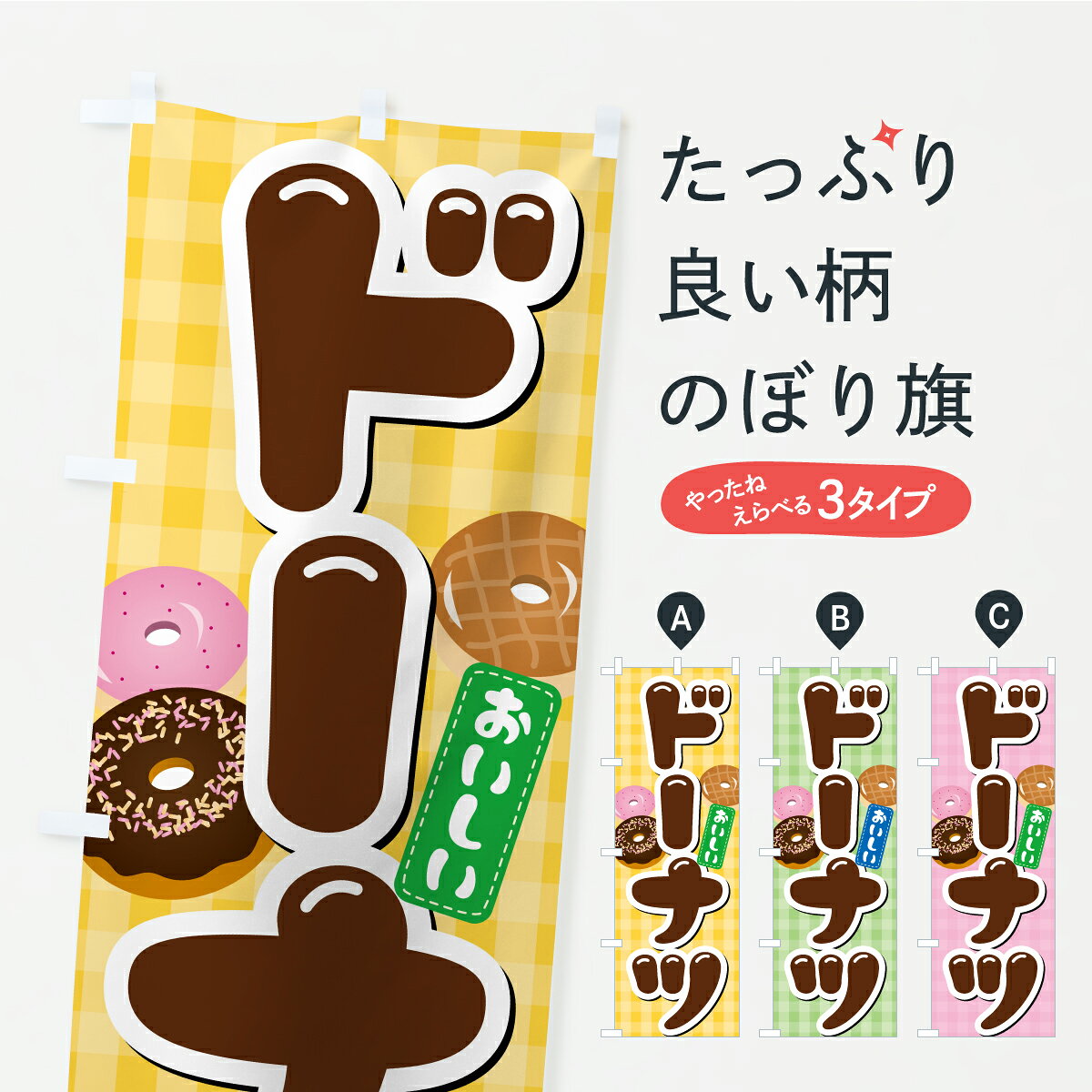 一枚一枚、職人の目で仕上げる美しいのぼり自社設備で丁寧に印刷・仕上げ。生地の目を生かした高精細プリントで、色の深みと艶やかさにこだわりました。たった1枚で店頭の空気が変わる風にはためくたび、色が“動く”。視線を集め、用件を伝え、写真にも残る...