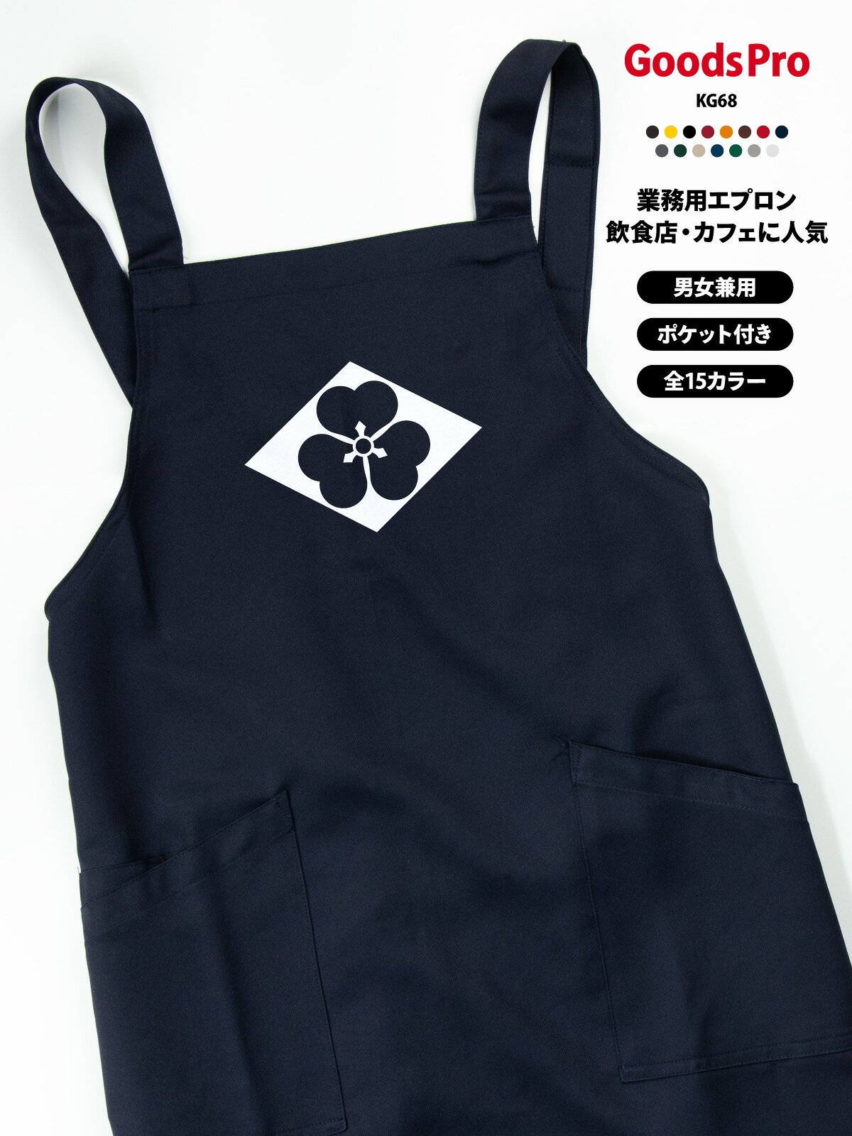 【15色展開】オリジナルプリント胸当てエプロン｜撥水・ストレッチ・帯電防止 撥水・ストレッチ・帯電防止機能を備えた高機能素材で、さまざまな業種・現場に対応。 肩ひもは幅広で長時間の着用も快適。2つの大きめポケット付きで、スマホやメモ帳もすっ...