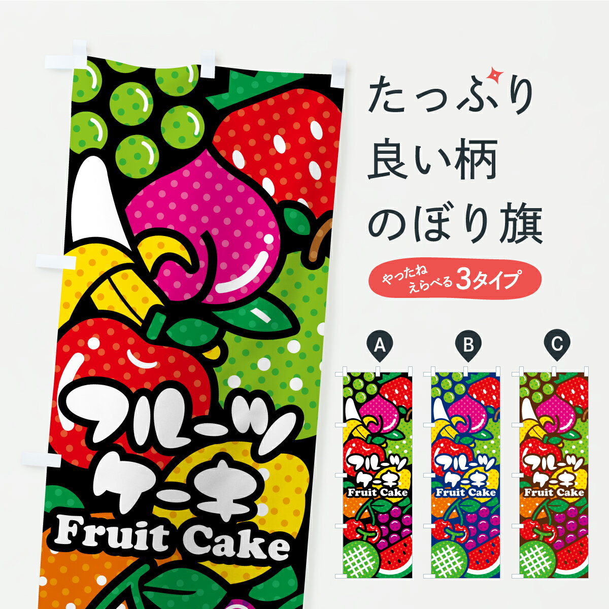 一枚一枚、職人の目で仕上げる美しいのぼり自社設備で丁寧に印刷・仕上げ。生地の目を生かした高精細プリントで、色の深みと艶やかさにこだわりました。たった1枚で店頭の空気が変わる風にはためくたび、色が“動く”。視線を集め、用件を伝え、写真にも残る...