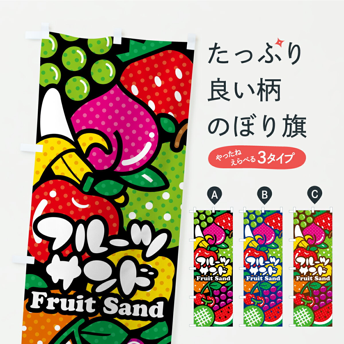 一枚一枚、職人の目で仕上げる美しいのぼり自社設備で丁寧に印刷・仕上げ。生地の目を生かした高精細プリントで、色の深みと艶やかさにこだわりました。たった1枚で店頭の空気が変わる風にはためくたび、色が“動く”。視線を集め、用件を伝え、写真にも残る...