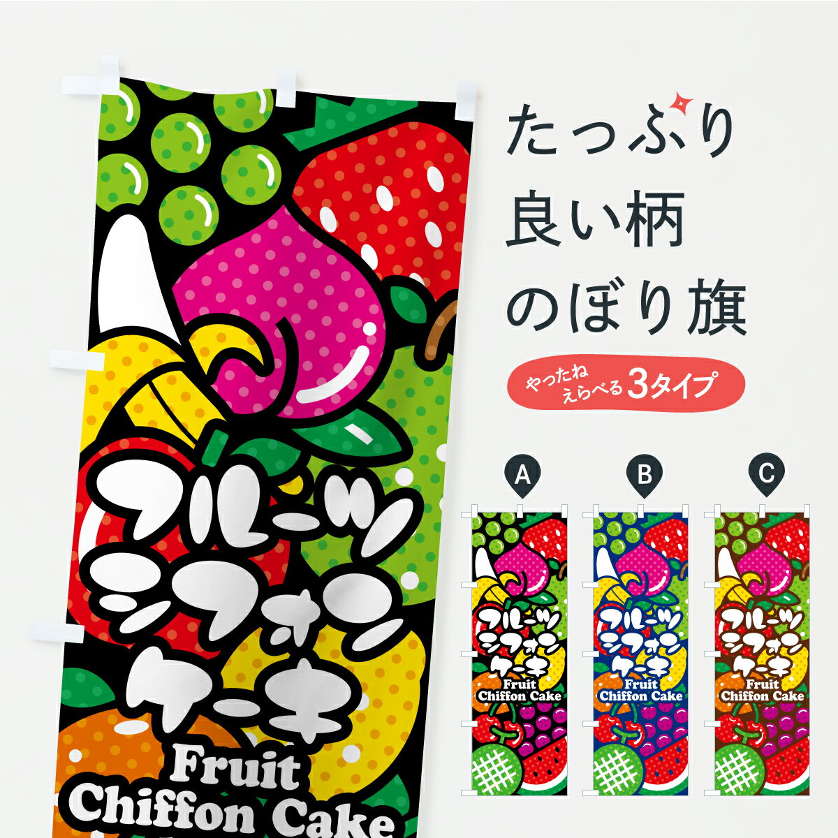 一枚一枚、職人の目で仕上げる美しいのぼり自社設備で丁寧に印刷・仕上げ。生地の目を生かした高精細プリントで、色の深みと艶やかさにこだわりました。たった1枚で店頭の空気が変わる風にはためくたび、色が“動く”。視線を集め、用件を伝え、写真にも残る...