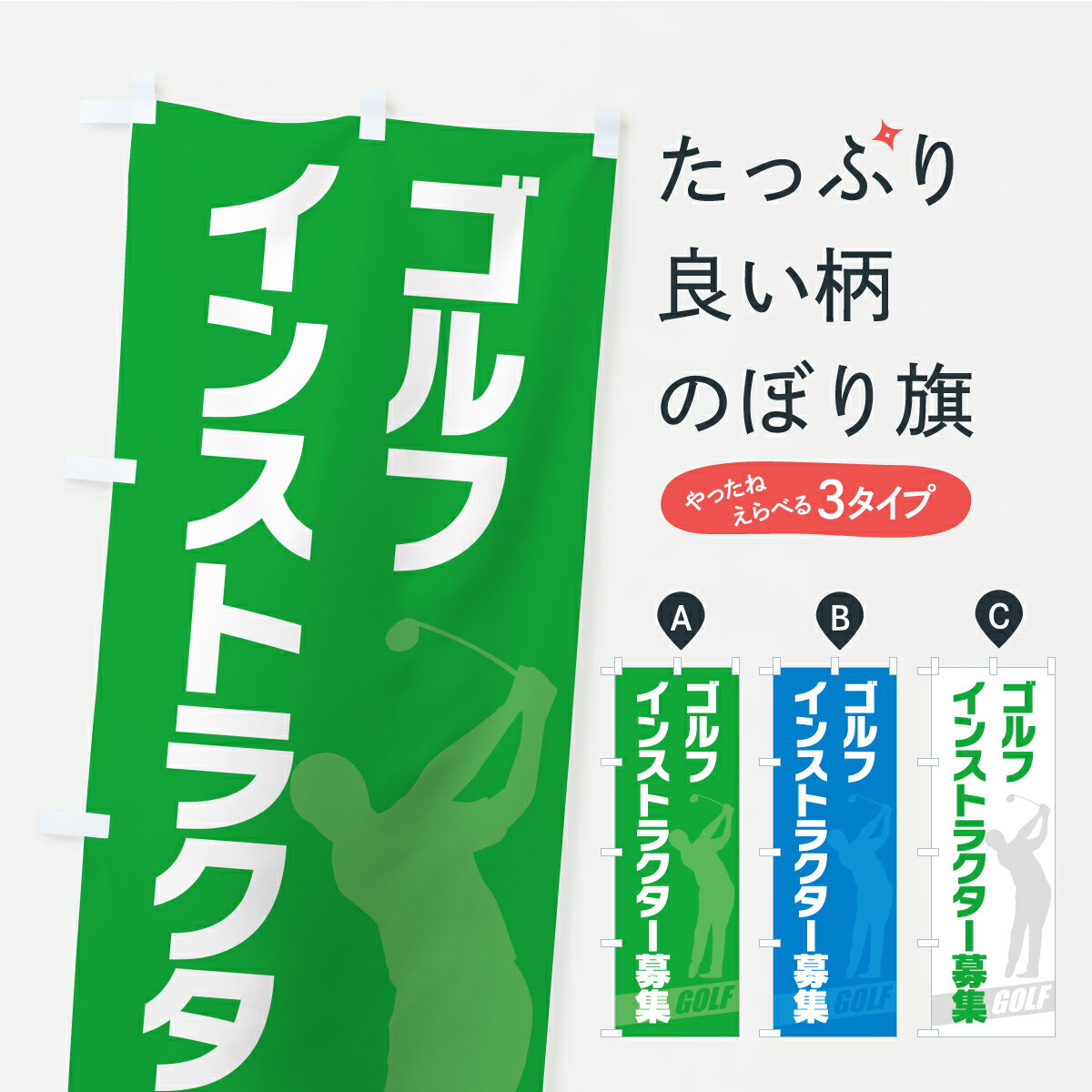 一枚一枚、職人の目で仕上げる美しいのぼり自社設備で丁寧に印刷・仕上げ。生地の目を生かした高精細プリントで、色の深みと艶やかさにこだわりました。たった1枚で店頭の空気が変わる風にはためくたび、色が“動く”。視線を集め、用件を伝え、写真にも残る...