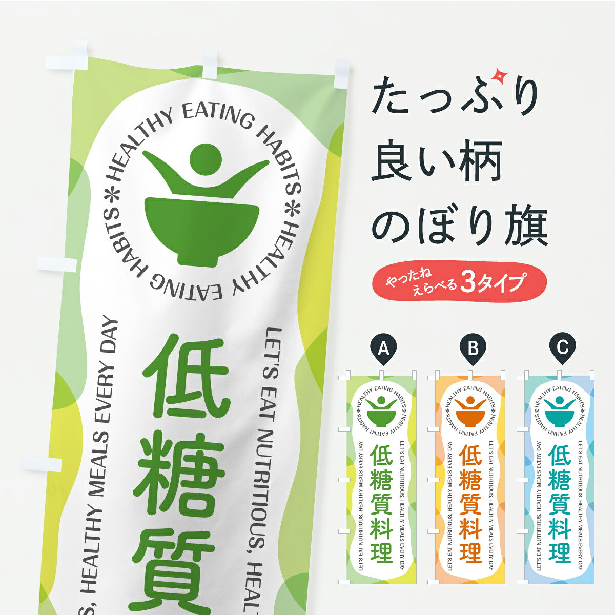一枚一枚、職人の目で仕上げる美しいのぼり自社設備で丁寧に印刷・仕上げ。生地の目を生かした高精細プリントで、色の深みと艶やかさにこだわりました。たった1枚で店頭の空気が変わる風にはためくたび、色が“動く”。視線を集め、用件を伝え、写真にも残る...