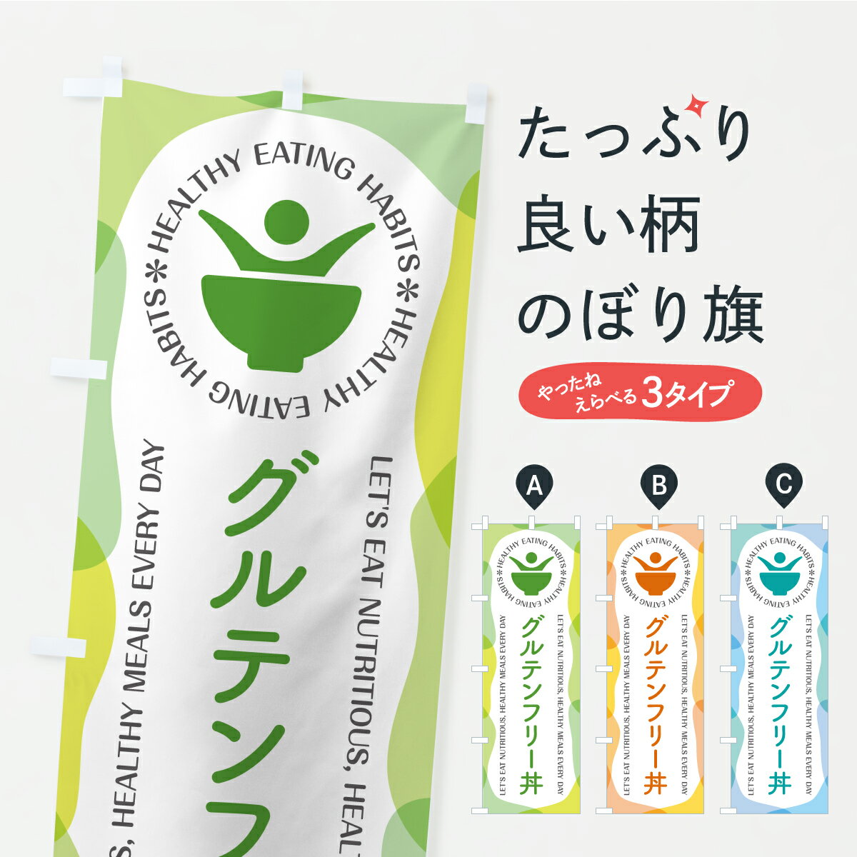 一枚一枚、職人の目で仕上げる美しいのぼり自社設備で丁寧に印刷・仕上げ。生地の目を生かした高精細プリントで、色の深みと艶やかさにこだわりました。たった1枚で店頭の空気が変わる風にはためくたび、色が“動く”。視線を集め、用件を伝え、写真にも残る...