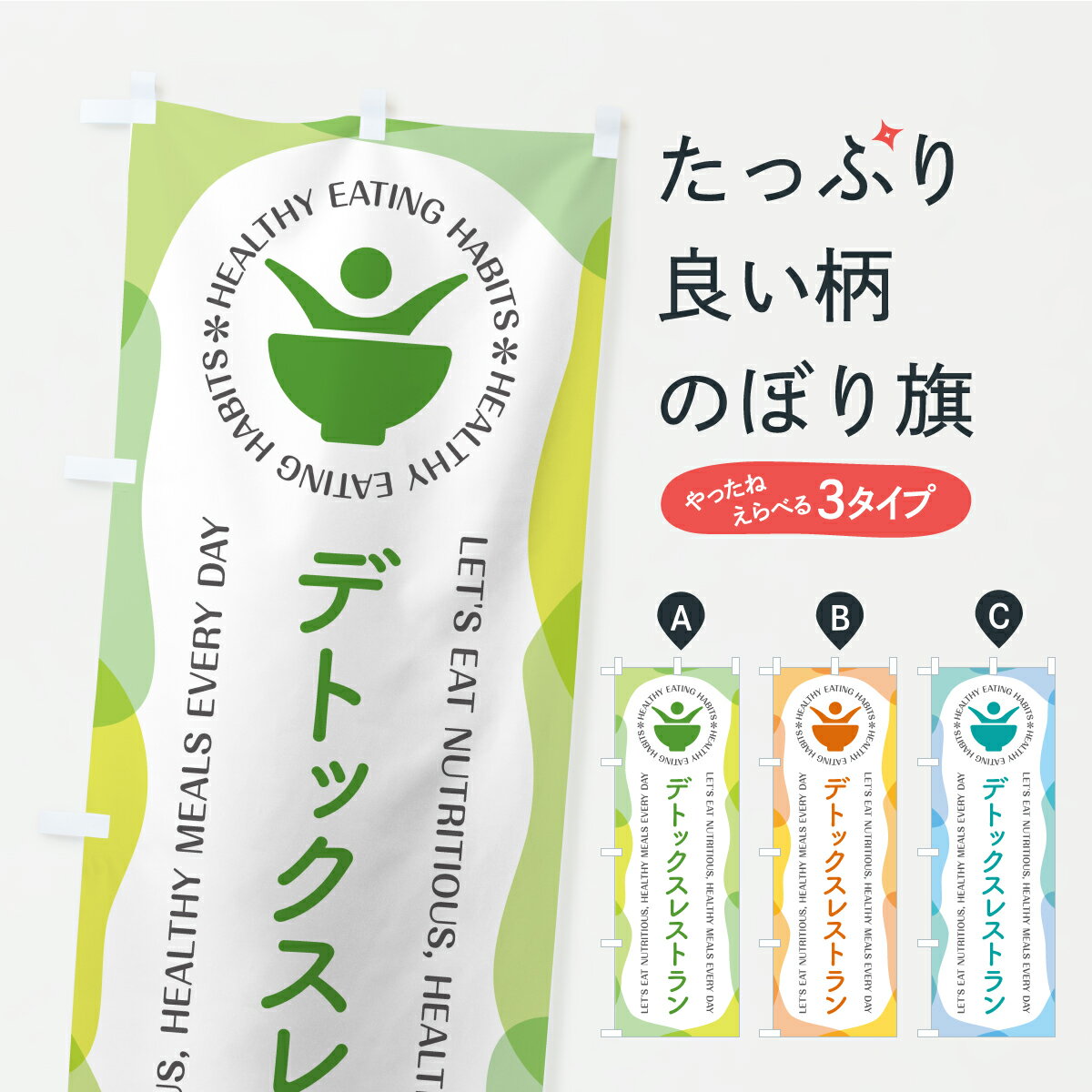 一枚一枚、職人の目で仕上げる美しいのぼり自社設備で丁寧に印刷・仕上げ。生地の目を生かした高精細プリントで、色の深みと艶やかさにこだわりました。たった1枚で店頭の空気が変わる風にはためくたび、色が“動く”。視線を集め、用件を伝え、写真にも残る...
