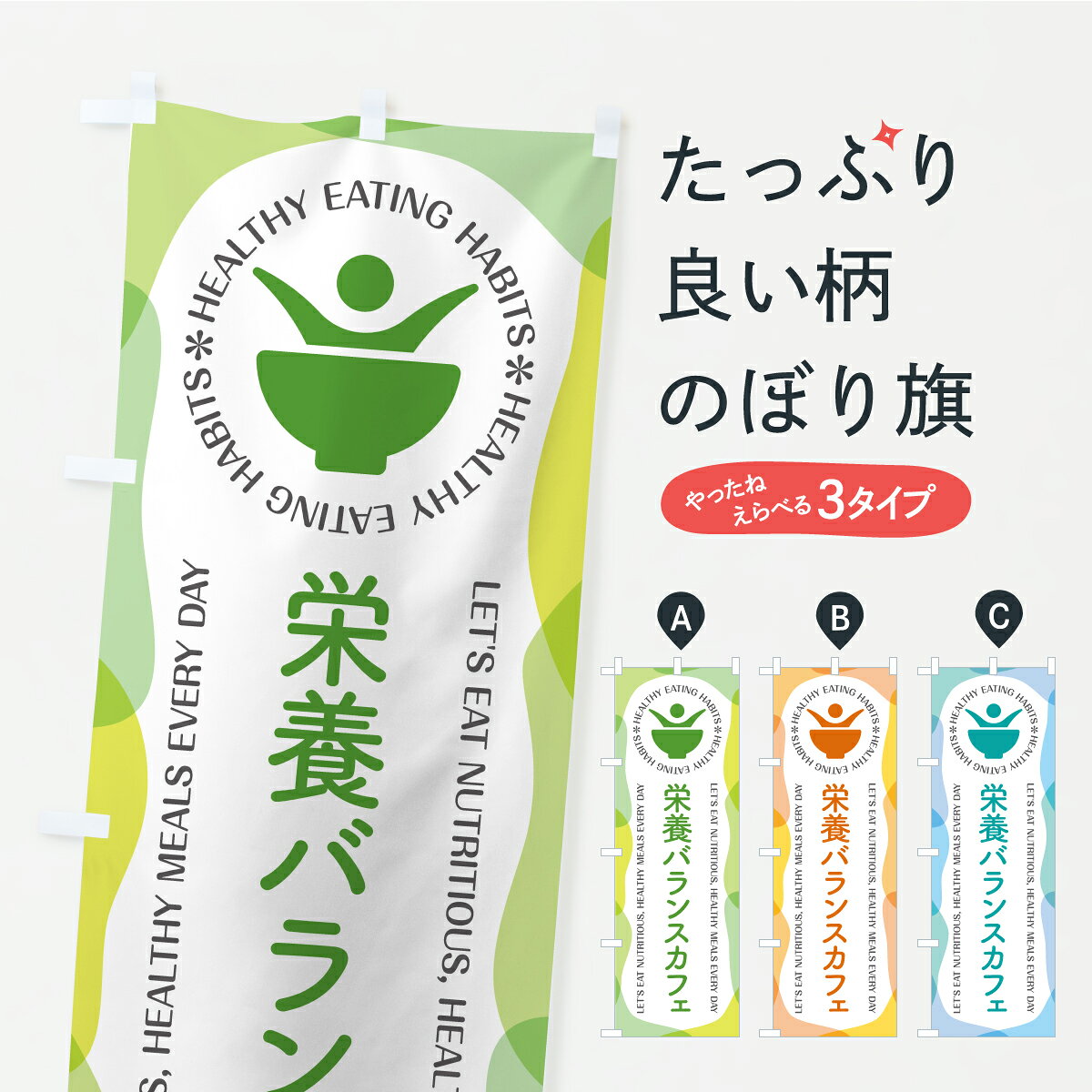 一枚一枚、職人の目で仕上げる美しいのぼり自社設備で丁寧に印刷・仕上げ。生地の目を生かした高精細プリントで、色の深みと艶やかさにこだわりました。たった1枚で店頭の空気が変わる風にはためくたび、色が“動く”。視線を集め、用件を伝え、写真にも残る...