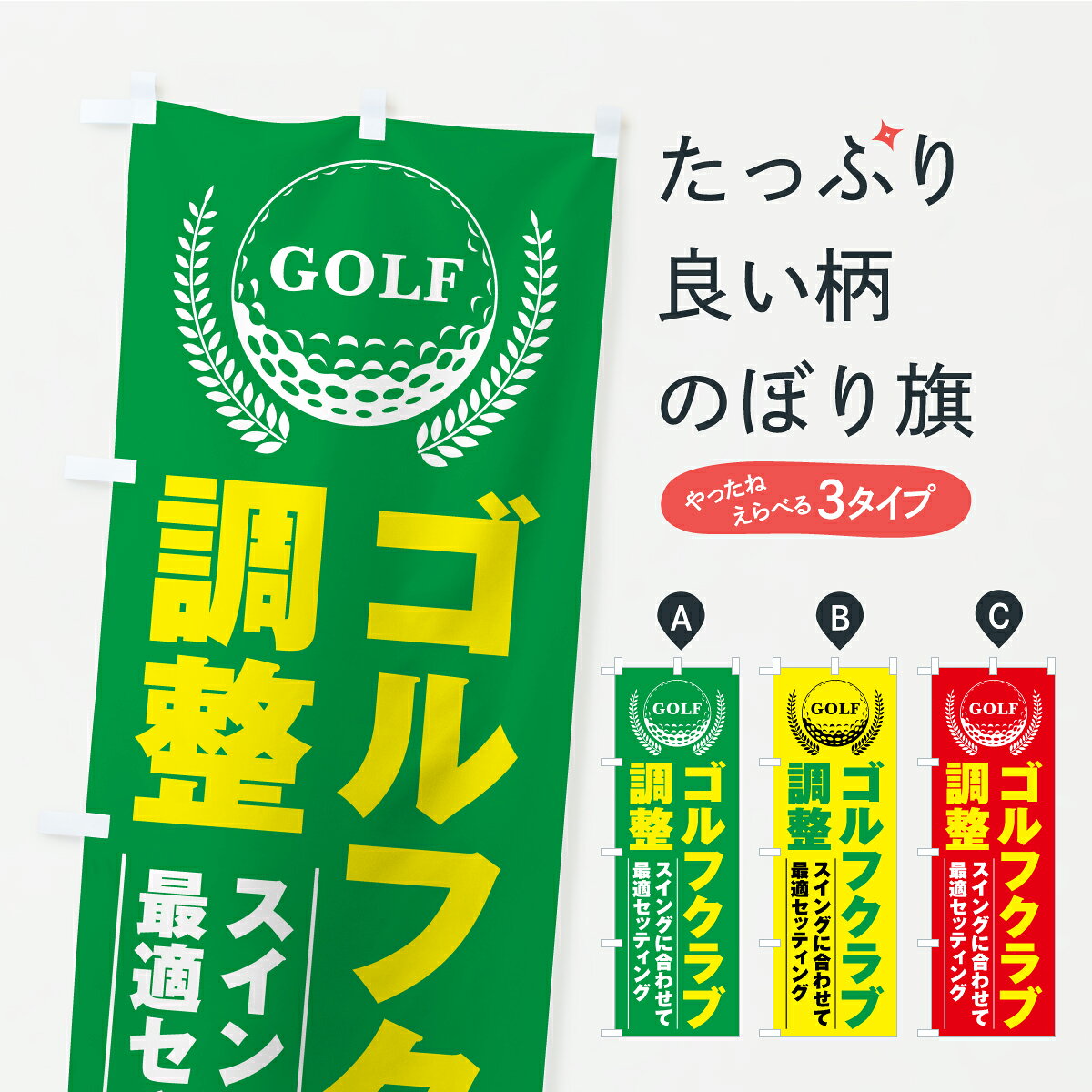 一枚一枚、職人の目で仕上げる美しいのぼり自社設備で丁寧に印刷・仕上げ。生地の目を生かした高精細プリントで、色の深みと艶やかさにこだわりました。たった1枚で店頭の空気が変わる風にはためくたび、色が“動く”。視線を集め、用件を伝え、写真にも残る...