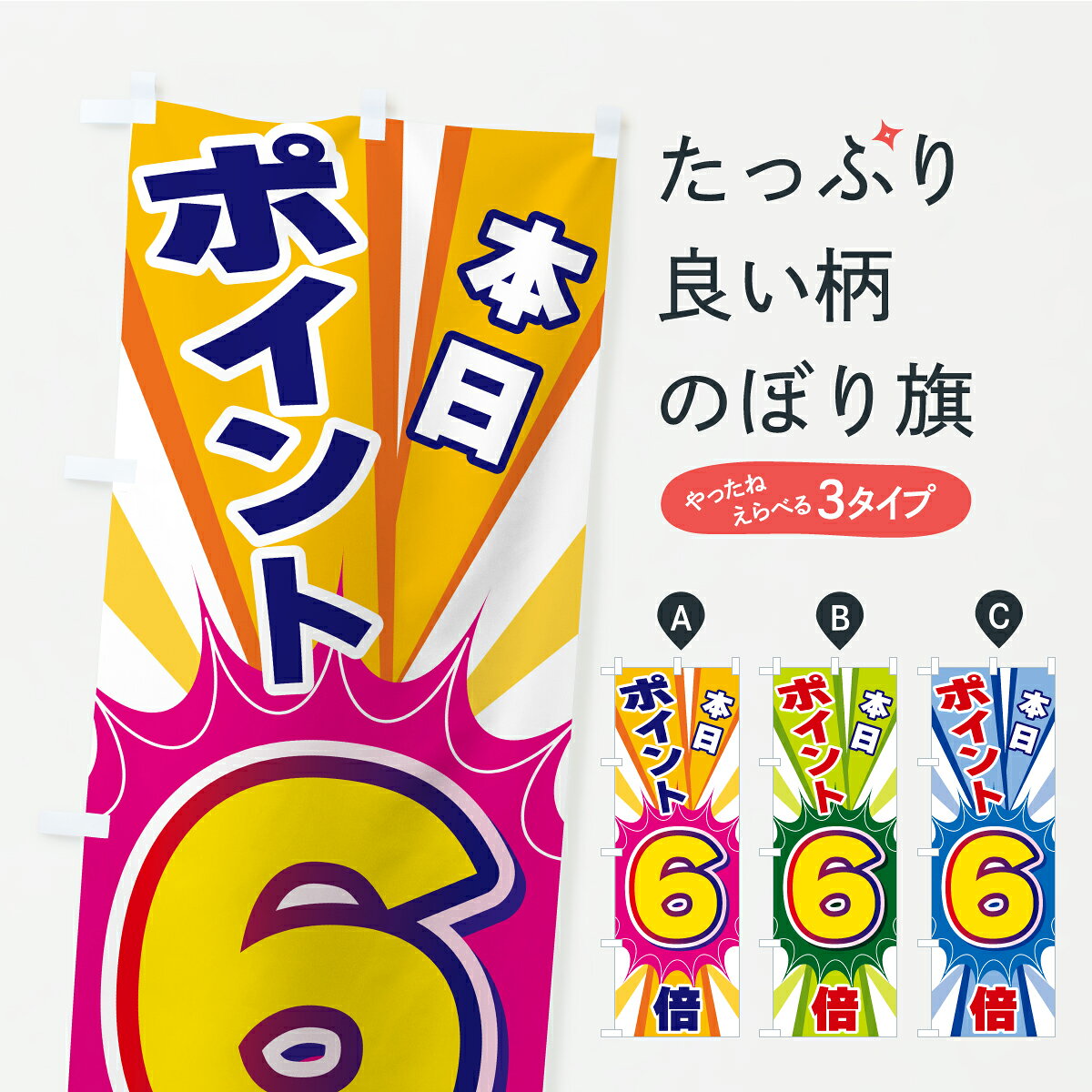 一枚一枚、職人の目で仕上げる美しいのぼり自社設備で丁寧に印刷・仕上げ。生地の目を生かした高精細プリントで、色の深みと艶やかさにこだわりました。たった1枚で店頭の空気が変わる風にはためくたび、色が“動く”。視線を集め、用件を伝え、写真にも残る...