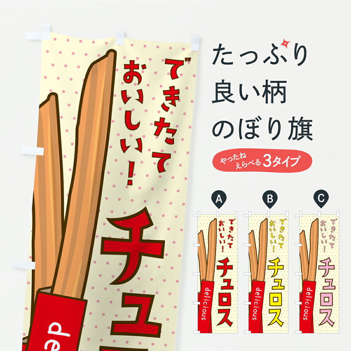 一枚一枚、職人の目で仕上げる美しいのぼり自社設備で丁寧に印刷・仕上げ。生地の目を生かした高精細プリントで、色の深みと艶やかさにこだわりました。たった1枚で店頭の空気が変わる風にはためくたび、色が“動く”。視線を集め、用件を伝え、写真にも残る...