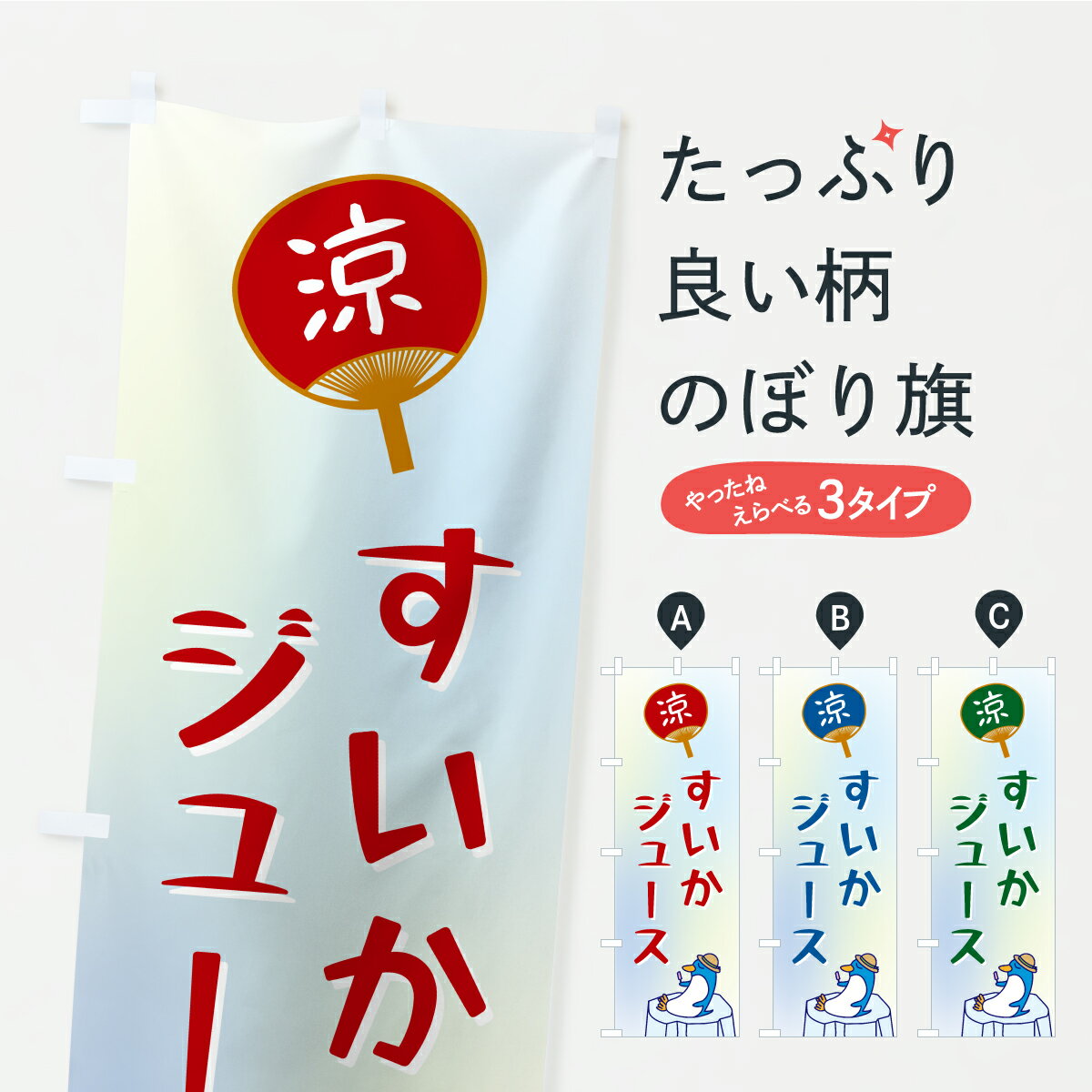 一枚一枚、職人の目で仕上げる美しいのぼり自社設備で丁寧に印刷・仕上げ。生地の目を生かした高精細プリントで、色の深みと艶やかさにこだわりました。たった1枚で店頭の空気が変わる風にはためくたび、色が“動く”。視線を集め、用件を伝え、写真にも残る...