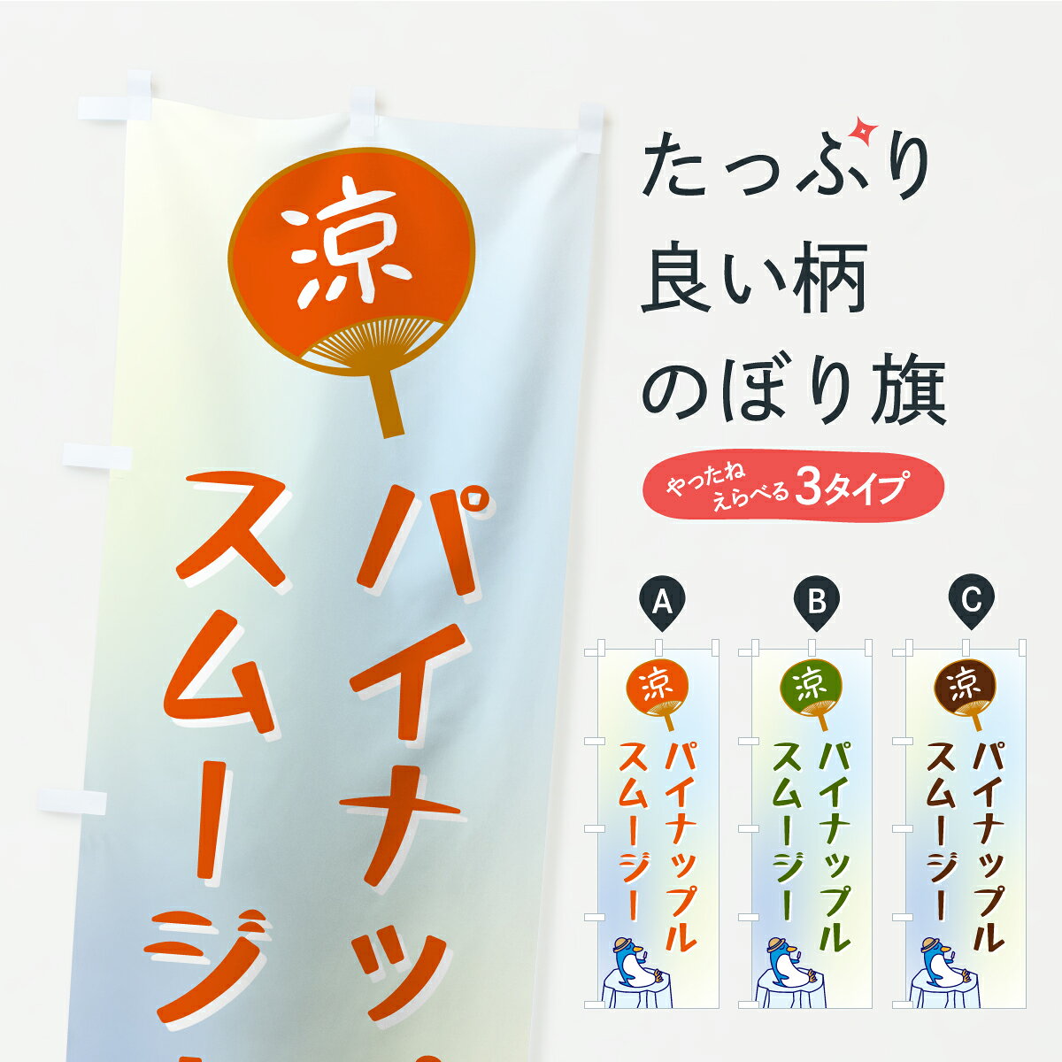一枚一枚、職人の目で仕上げる美しいのぼり自社設備で丁寧に印刷・仕上げ。生地の目を生かした高精細プリントで、色の深みと艶やかさにこだわりました。たった1枚で店頭の空気が変わる風にはためくたび、色が“動く”。視線を集め、用件を伝え、写真にも残る...