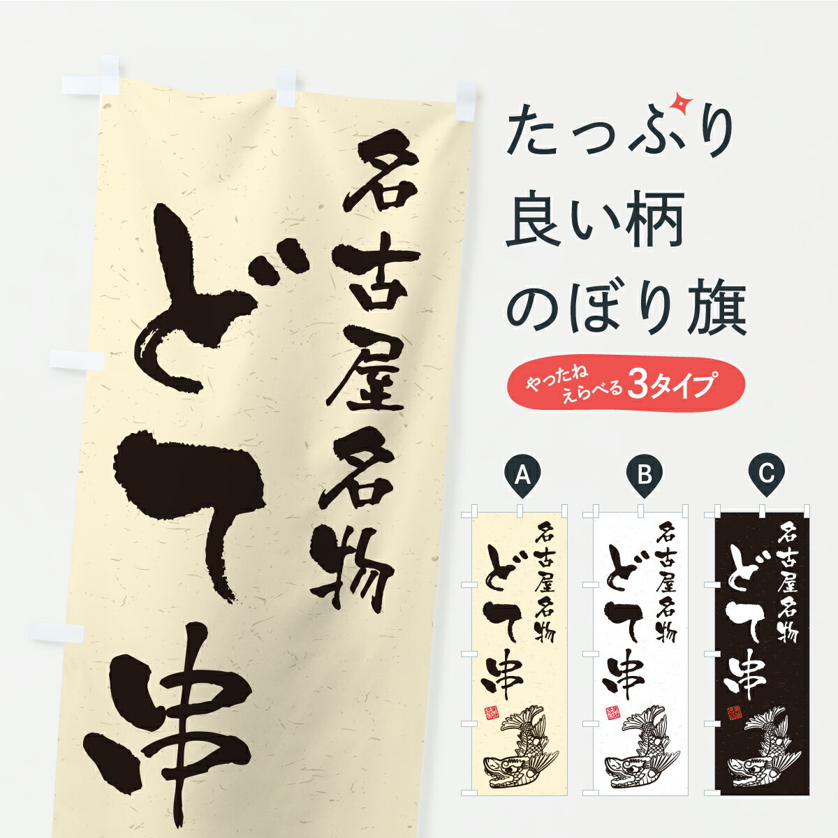 一枚一枚、職人の目で仕上げる美しいのぼり自社設備で丁寧に印刷・仕上げ。生地の目を生かした高精細プリントで、色の深みと艶やかさにこだわりました。たった1枚で店頭の空気が変わる風にはためくたび、色が“動く”。視線を集め、用件を伝え、写真にも残る...
