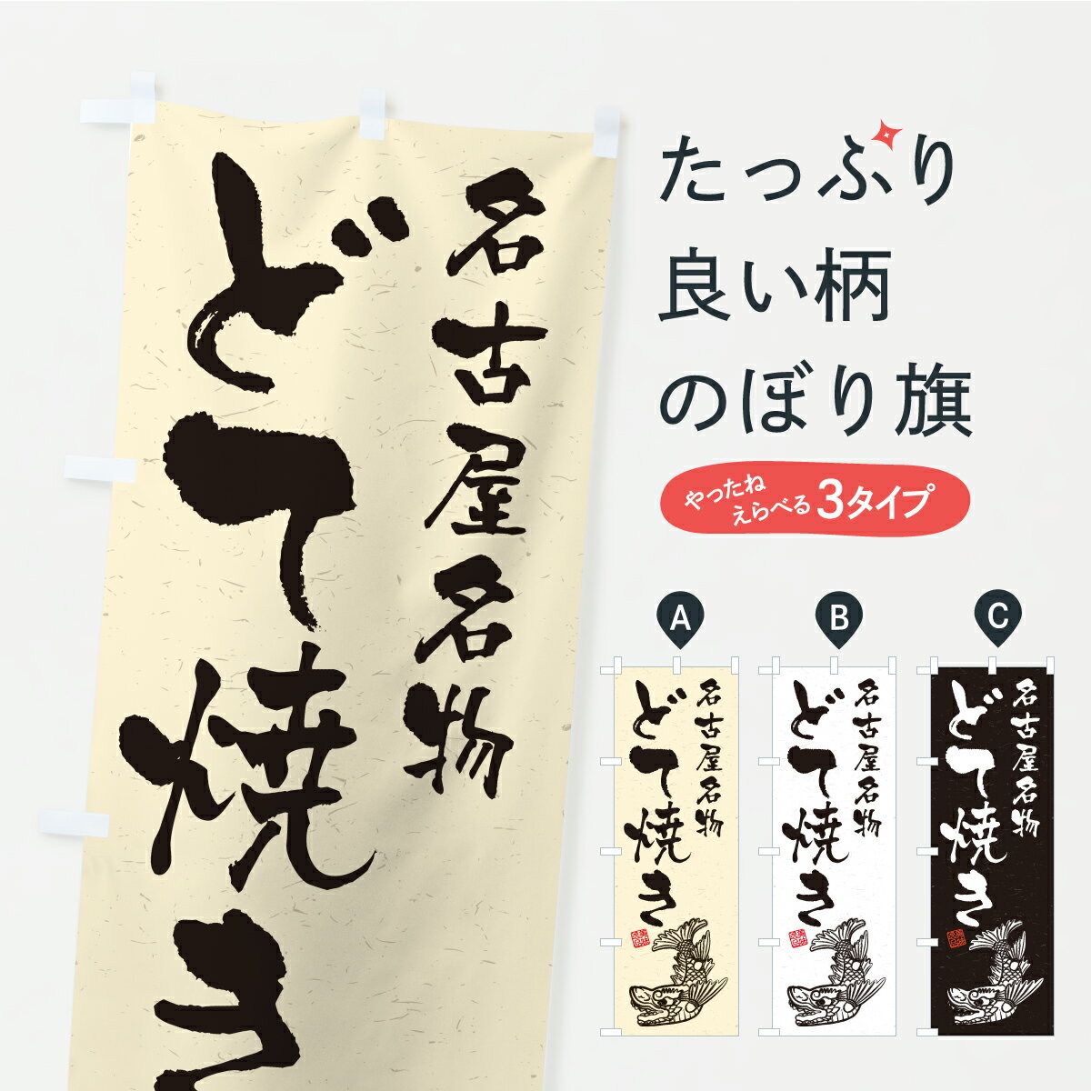 一枚一枚、職人の目で仕上げる美しいのぼり自社設備で丁寧に印刷・仕上げ。生地の目を生かした高精細プリントで、色の深みと艶やかさにこだわりました。たった1枚で店頭の空気が変わる風にはためくたび、色が“動く”。視線を集め、用件を伝え、写真にも残る...