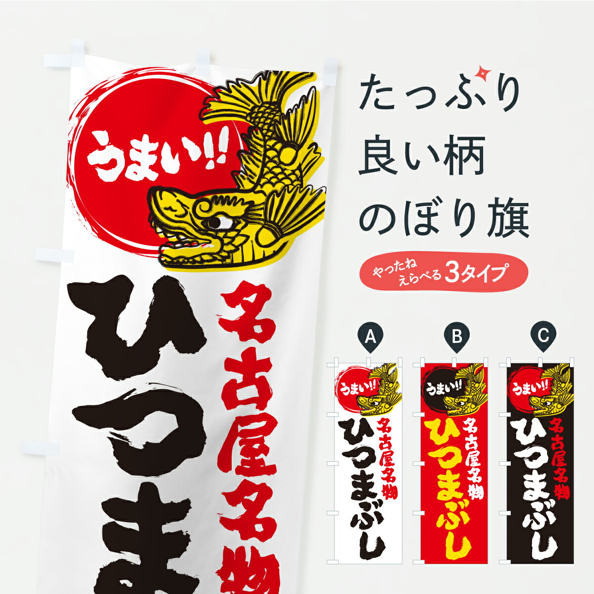 一枚一枚、職人の目で仕上げる美しいのぼり自社設備で丁寧に印刷・仕上げ。生地の目を生かした高精細プリントで、色の深みと艶やかさにこだわりました。たった1枚で店頭の空気が変わる風にはためくたび、色が“動く”。視線を集め、用件を伝え、写真にも残る...