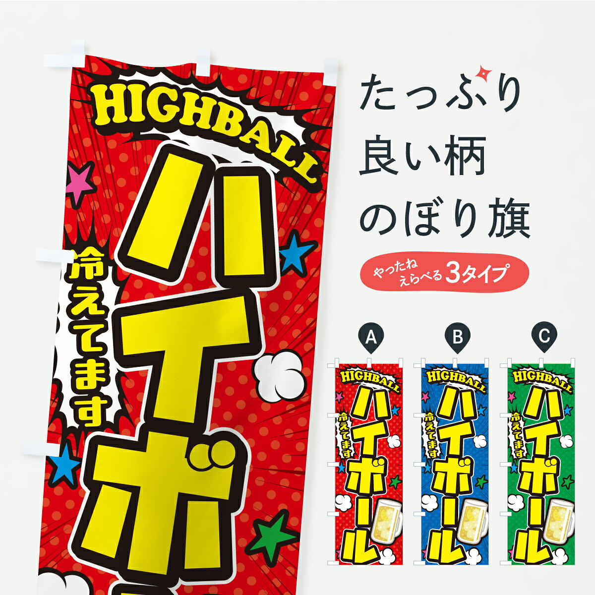 一枚一枚、職人の目で仕上げる美しいのぼり自社設備で丁寧に印刷・仕上げ。生地の目を生かした高精細プリントで、色の深みと艶やかさにこだわりました。たった1枚で店頭の空気が変わる風にはためくたび、色が“動く”。視線を集め、用件を伝え、写真にも残る...