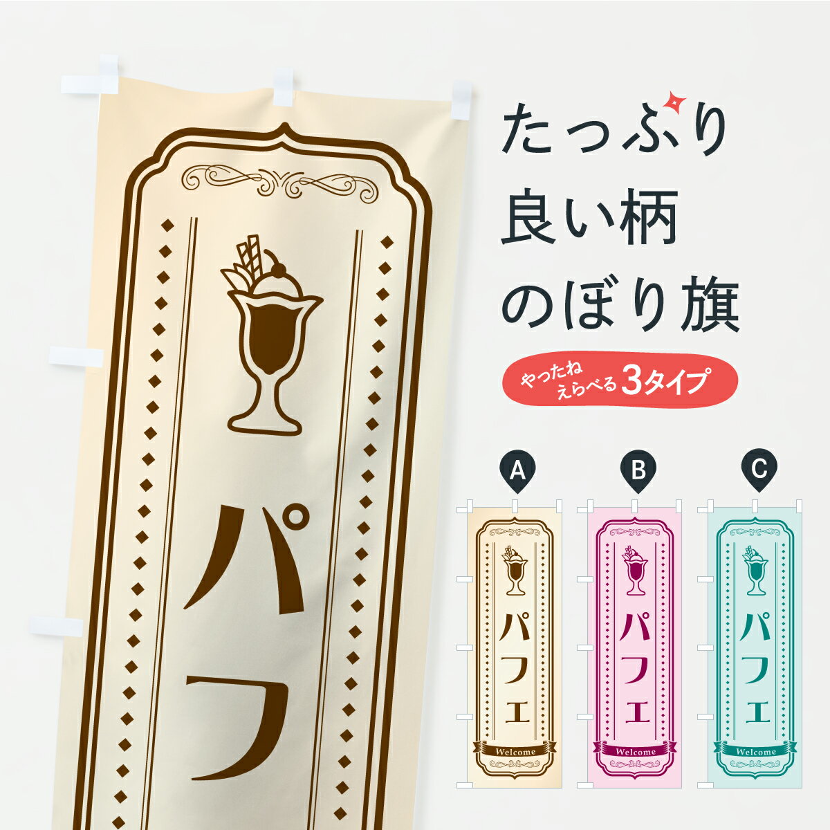 一枚一枚、職人の目で仕上げる美しいのぼり自社設備で丁寧に印刷・仕上げ。生地の目を生かした高精細プリントで、色の深みと艶やかさにこだわりました。たった1枚で店頭の空気が変わる風にはためくたび、色が“動く”。視線を集め、用件を伝え、写真にも残る...