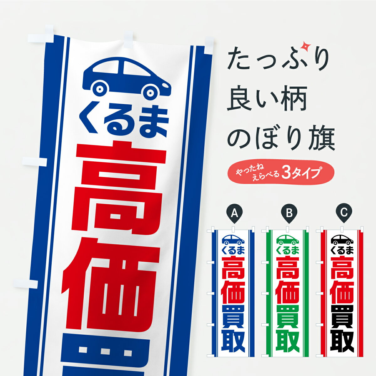 一枚一枚、職人の目で仕上げる美しいのぼり自社設備で丁寧に印刷・仕上げ。生地の目を生かした高精細プリントで、色の深みと艶やかさにこだわりました。たった1枚で店頭の空気が変わる風にはためくたび、色が“動く”。視線を集め、用件を伝え、写真にも残る...