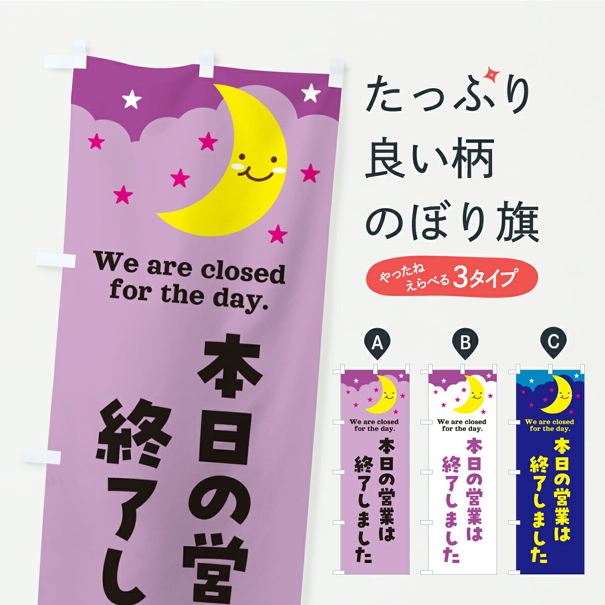 一枚一枚、職人の目で仕上げる美しいのぼり自社設備で丁寧に印刷・仕上げ。生地の目を生かした高精細プリントで、色の深みと艶やかさにこだわりました。たった1枚で店頭の空気が変わる風にはためくたび、色が“動く”。視線を集め、用件を伝え、写真にも残る...