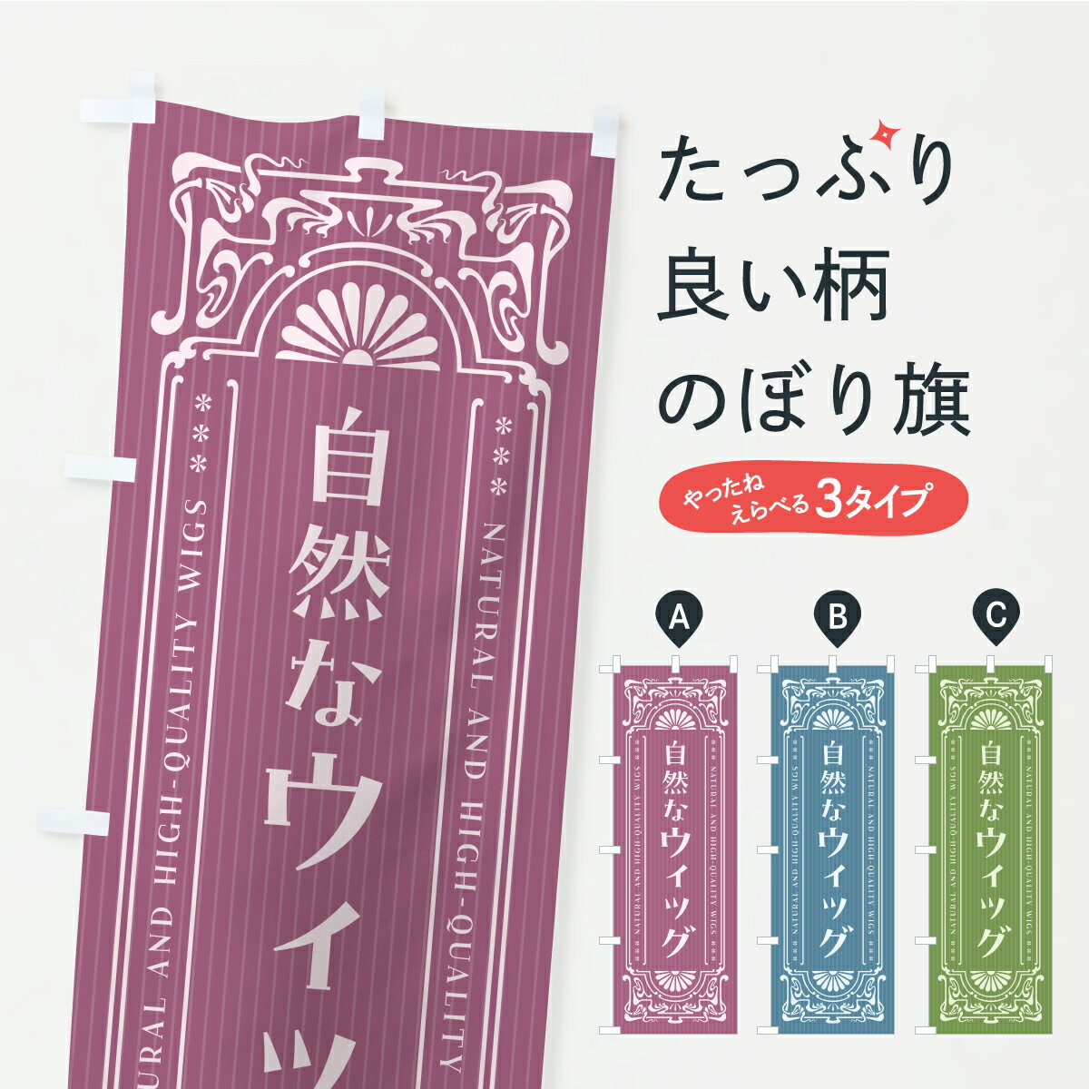 一枚一枚、職人の目で仕上げる美しいのぼり自社設備で丁寧に印刷・仕上げ。生地の目を生かした高精細プリントで、色の深みと艶やかさにこだわりました。たった1枚で店頭の空気が変わる風にはためくたび、色が“動く”。視線を集め、用件を伝え、写真にも残る...