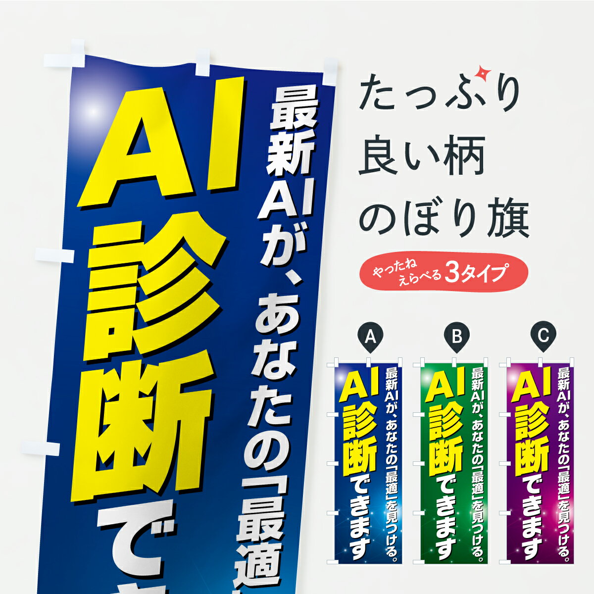 一枚一枚、職人の目で仕上げる美しいのぼり自社設備で丁寧に印刷・仕上げ。生地の目を生かした高精細プリントで、色の深みと艶やかさにこだわりました。たった1枚で店頭の空気が変わる風にはためくたび、色が“動く”。視線を集め、用件を伝え、写真にも残る...