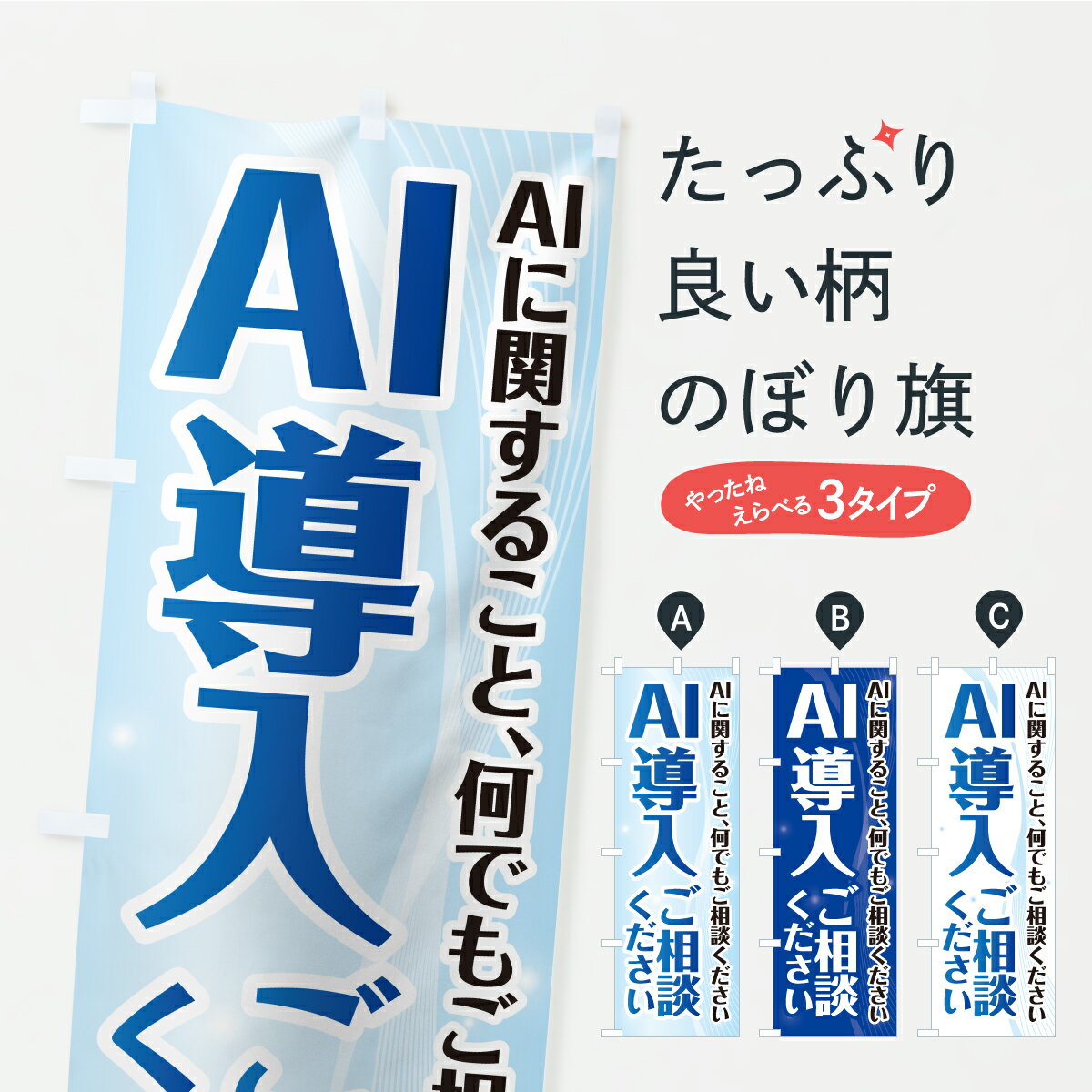 一枚一枚、職人の目で仕上げる美しいのぼり自社設備で丁寧に印刷・仕上げ。生地の目を生かした高精細プリントで、色の深みと艶やかさにこだわりました。たった1枚で店頭の空気が変わる風にはためくたび、色が“動く”。視線を集め、用件を伝え、写真にも残る...