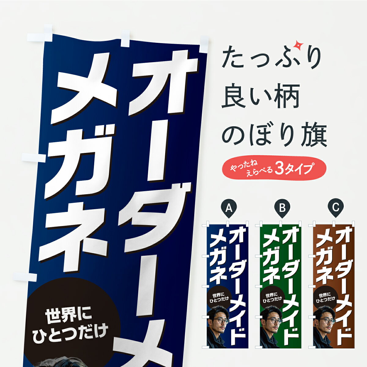 一枚一枚、職人の目で仕上げる美しいのぼり自社設備で丁寧に印刷・仕上げ。生地の目を生かした高精細プリントで、色の深みと艶やかさにこだわりました。たった1枚で店頭の空気が変わる風にはためくたび、色が“動く”。視線を集め、用件を伝え、写真にも残る...