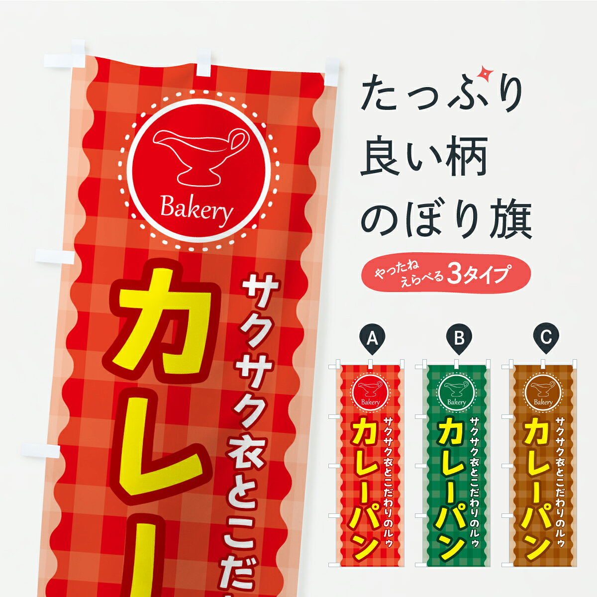 一枚一枚、職人の目で仕上げる美しいのぼり自社設備で丁寧に印刷・仕上げ。生地の目を生かした高精細プリントで、色の深みと艶やかさにこだわりました。たった1枚で店頭の空気が変わる風にはためくたび、色が“動く”。視線を集め、用件を伝え、写真にも残る...