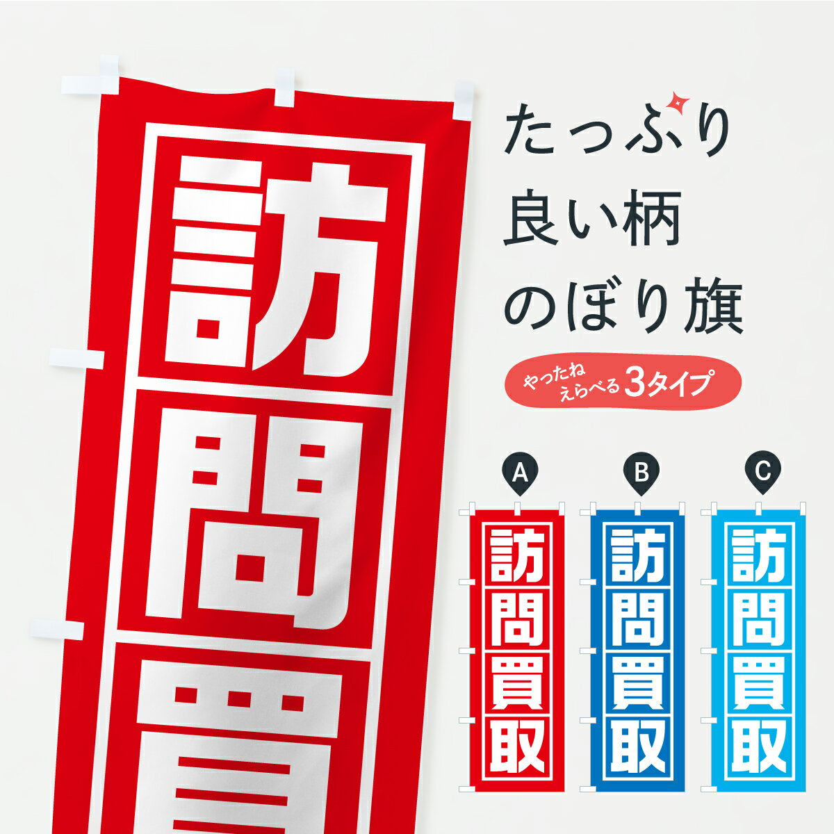 一枚一枚、職人の目で仕上げる美しいのぼり自社設備で丁寧に印刷・仕上げ。生地の目を生かした高精細プリントで、色の深みと艶やかさにこだわりました。たった1枚で店頭の空気が変わる風にはためくたび、色が“動く”。視線を集め、用件を伝え、写真にも残る...