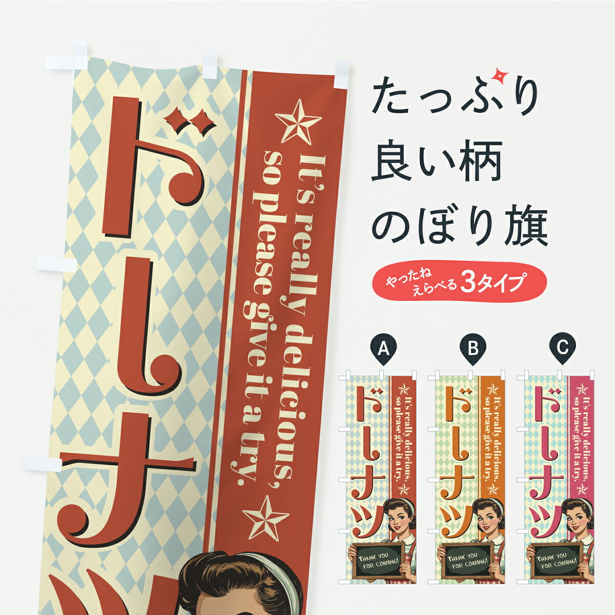 一枚一枚、職人の目で仕上げる美しいのぼり自社設備で丁寧に印刷・仕上げ。生地の目を生かした高精細プリントで、色の深みと艶やかさにこだわりました。たった1枚で店頭の空気が変わる風にはためくたび、色が“動く”。視線を集め、用件を伝え、写真にも残る...
