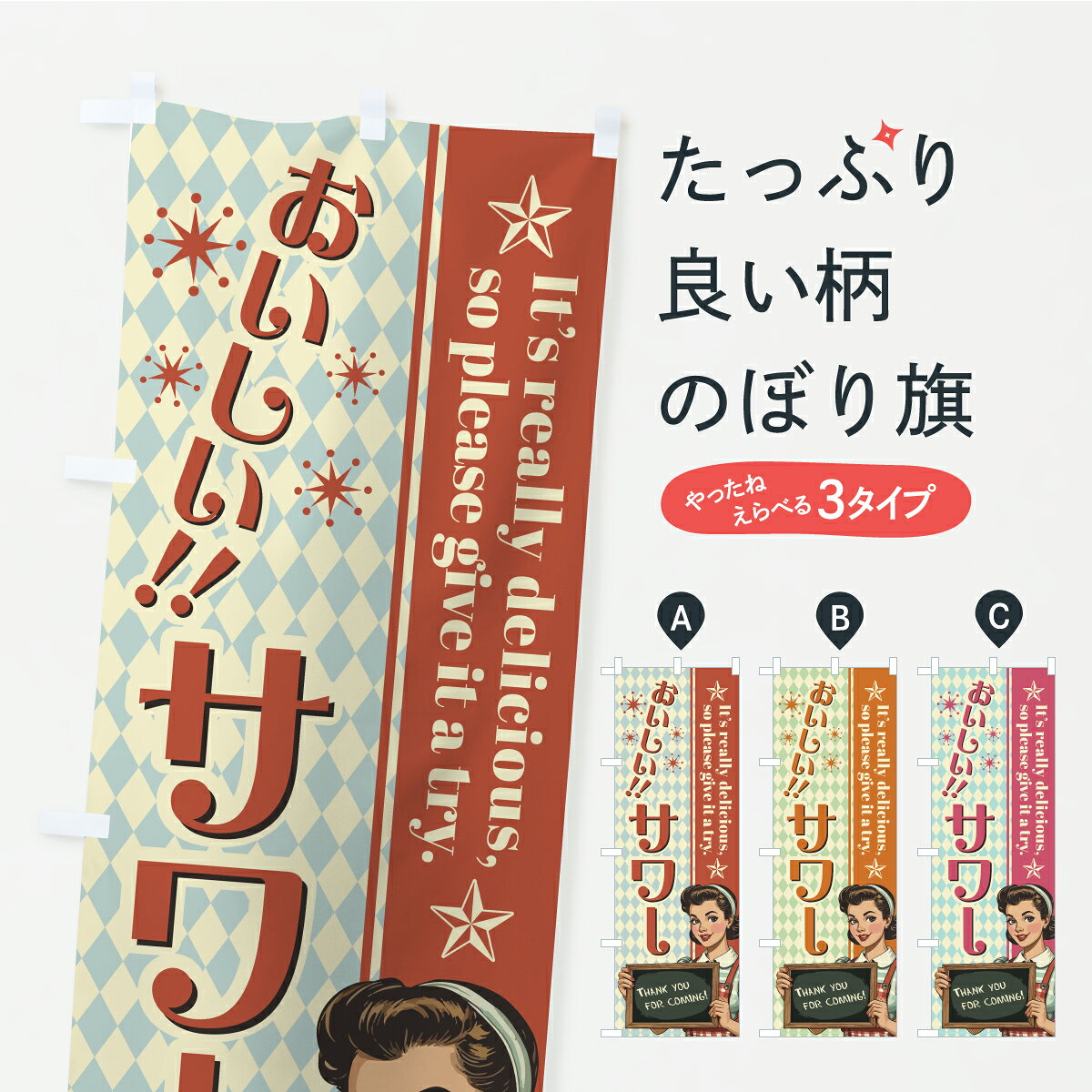 一枚一枚、職人の目で仕上げる美しいのぼり自社設備で丁寧に印刷・仕上げ。生地の目を生かした高精細プリントで、色の深みと艶やかさにこだわりました。たった1枚で店頭の空気が変わる風にはためくたび、色が“動く”。視線を集め、用件を伝え、写真にも残る...