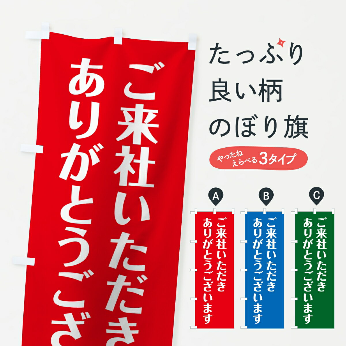 一枚一枚、職人の目で仕上げる美しいのぼり自社設備で丁寧に印刷・仕上げ。生地の目を生かした高精細プリントで、色の深みと艶やかさにこだわりました。たった1枚で店頭の空気が変わる風にはためくたび、色が“動く”。視線を集め、用件を伝え、写真にも残る...
