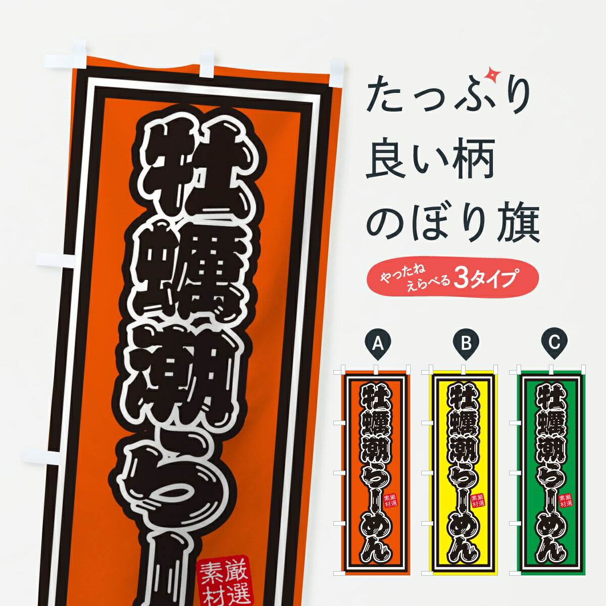 一枚一枚、職人の目で仕上げる美しいのぼり自社設備で丁寧に印刷・仕上げ。生地の目を生かした高精細プリントで、色の深みと艶やかさにこだわりました。たった1枚で店頭の空気が変わる風にはためくたび、色が“動く”。視線を集め、用件を伝え、写真にも残る...