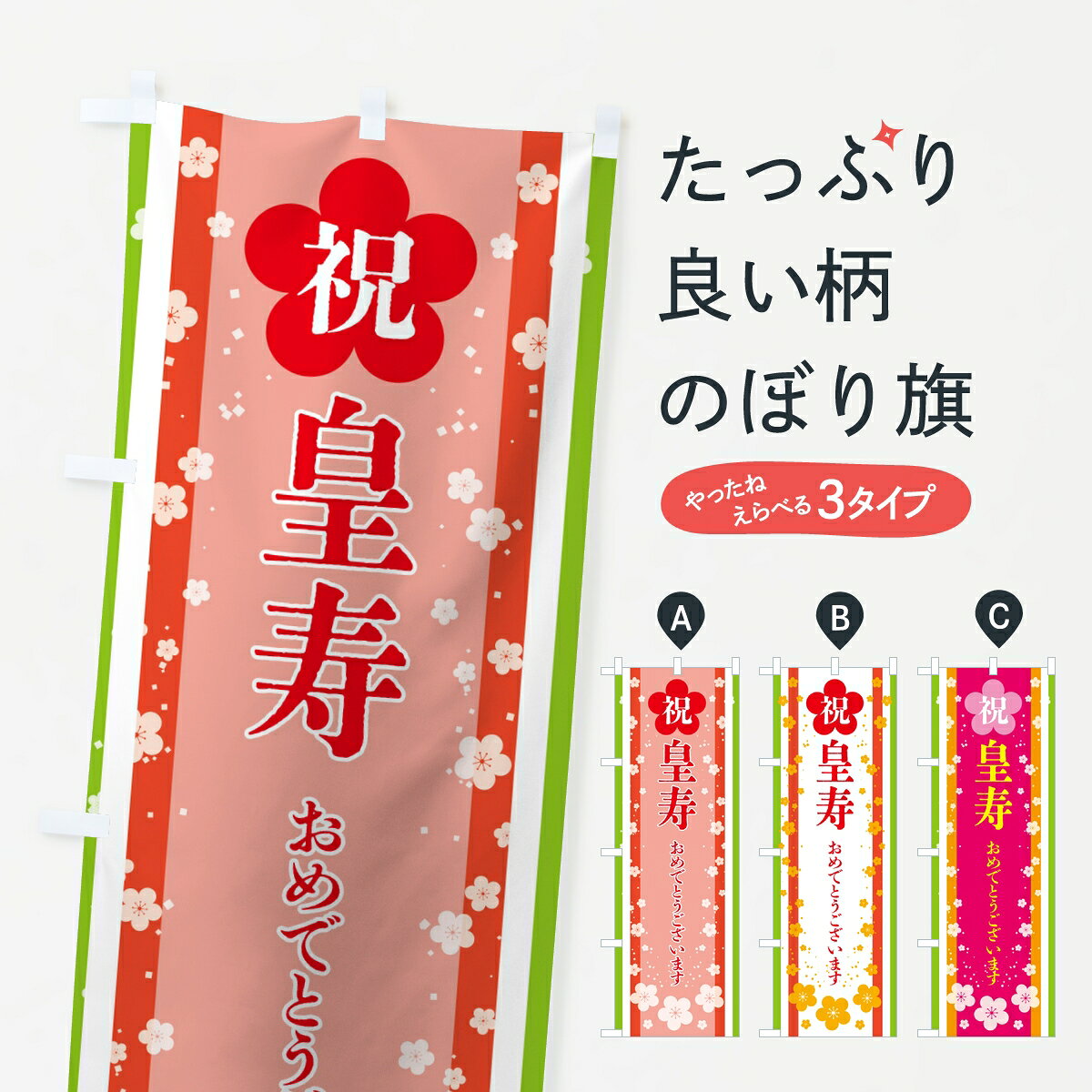 一枚一枚、職人の目で仕上げる美しいのぼり自社設備で丁寧に印刷・仕上げ。生地の目を生かした高精細プリントで、色の深みと艶やかさにこだわりました。たった1枚で店頭の空気が変わる風にはためくたび、色が“動く”。視線を集め、用件を伝え、写真にも残る...
