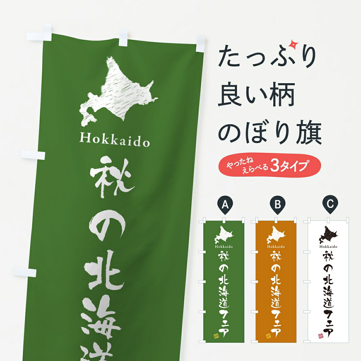 一枚一枚、職人の目で仕上げる美しいのぼり自社設備で丁寧に印刷・仕上げ。生地の目を生かした高精細プリントで、色の深みと艶やかさにこだわりました。たった1枚で店頭の空気が変わる風にはためくたび、色が“動く”。視線を集め、用件を伝え、写真にも残る...