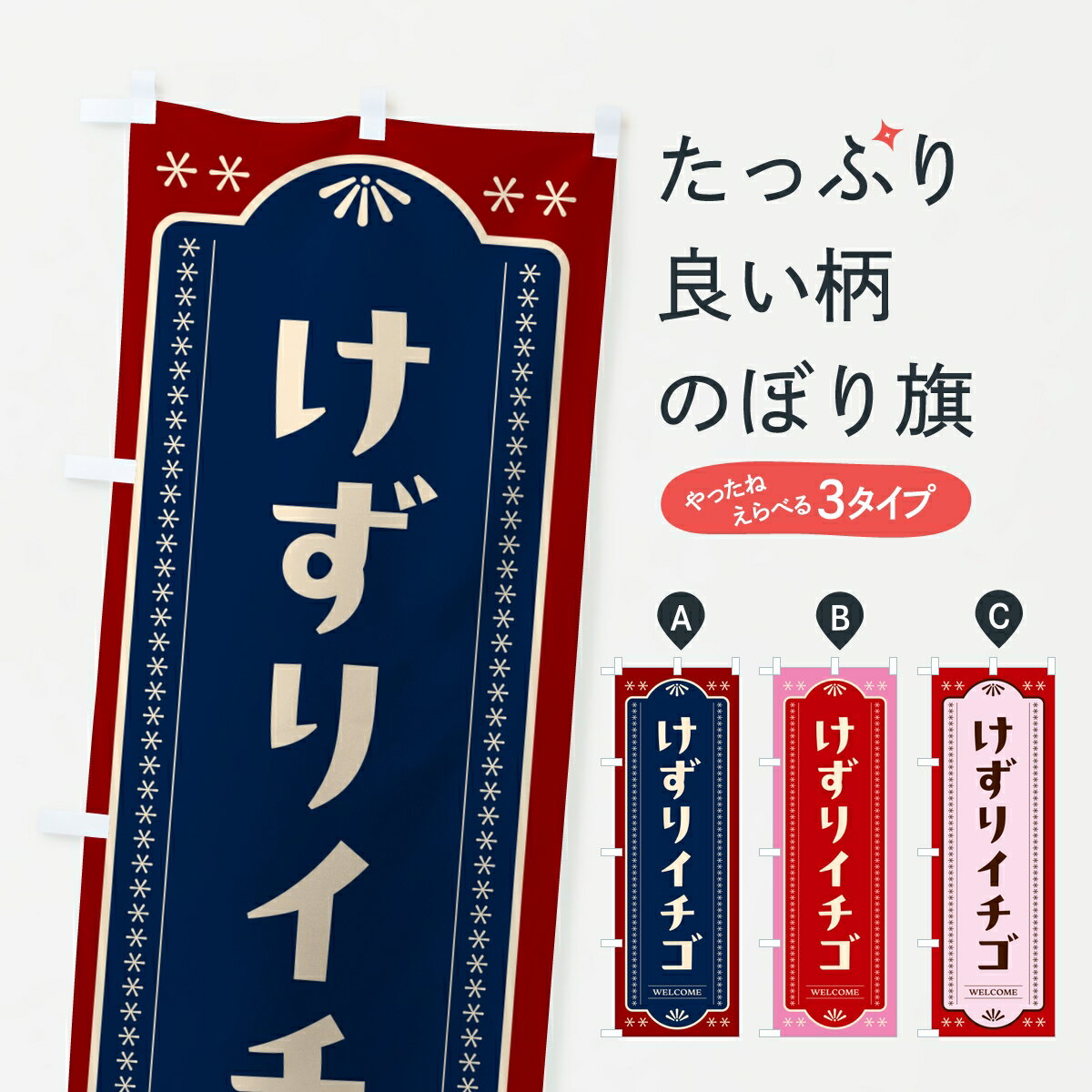 一枚一枚、職人の目で仕上げる美しいのぼり自社設備で丁寧に印刷・仕上げ。生地の目を生かした高精細プリントで、色の深みと艶やかさにこだわりました。たった1枚で店頭の空気が変わる風にはためくたび、色が“動く”。視線を集め、用件を伝え、写真にも残る...