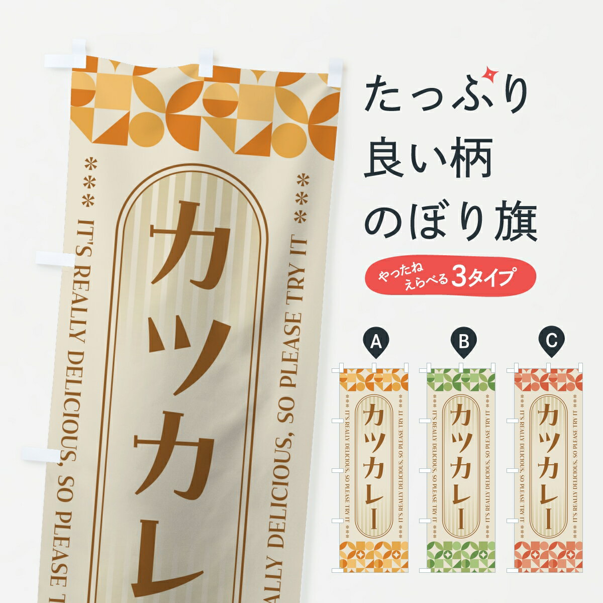 一枚一枚、職人の目で仕上げる美しいのぼり自社設備で丁寧に印刷・仕上げ。生地の目を生かした高精細プリントで、色の深みと艶やかさにこだわりました。たった1枚で店頭の空気が変わる風にはためくたび、色が“動く”。視線を集め、用件を伝え、写真にも残る...