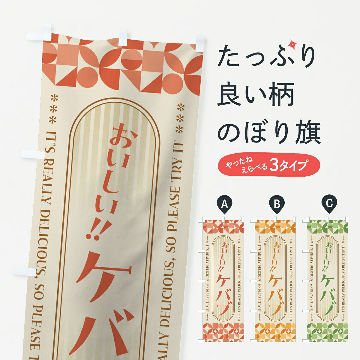 一枚一枚、職人の目で仕上げる美しいのぼり自社設備で丁寧に印刷・仕上げ。生地の目を生かした高精細プリントで、色の深みと艶やかさにこだわりました。たった1枚で店頭の空気が変わる風にはためくたび、色が“動く”。視線を集め、用件を伝え、写真にも残る...