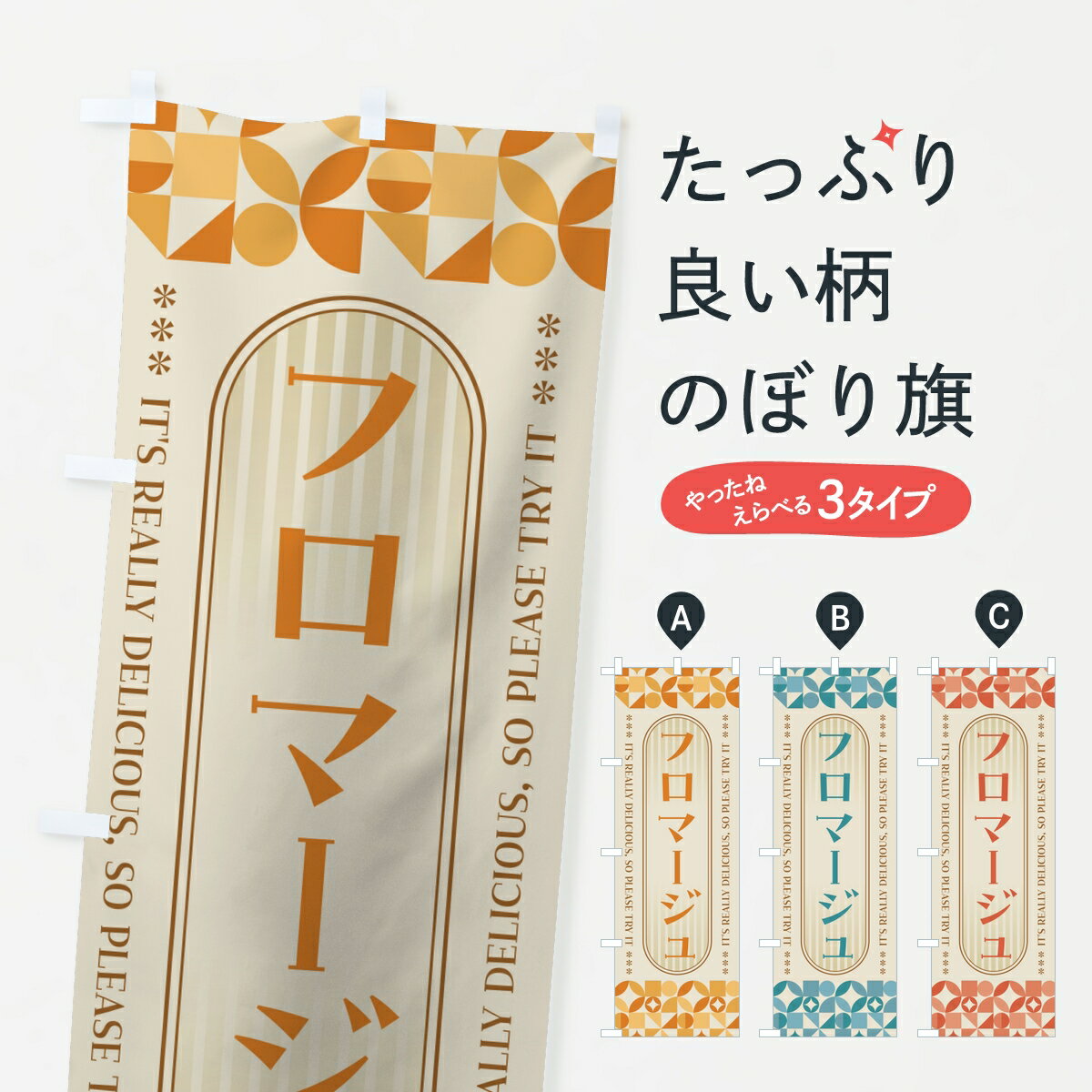 一枚一枚、職人の目で仕上げる美しいのぼり自社設備で丁寧に印刷・仕上げ。生地の目を生かした高精細プリントで、色の深みと艶やかさにこだわりました。たった1枚で店頭の空気が変わる風にはためくたび、色が“動く”。視線を集め、用件を伝え、写真にも残る...