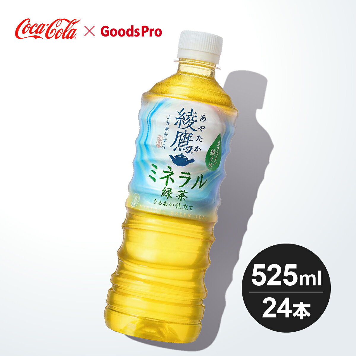綾鷹史上初のミネラル*入りの止渇系緑茶すっきり澄んだ味わいミネラル*配合。緑茶由来のミネラルに加えて、瀬戸内産の海塩などを加えています。カフェイン控えめ**商品名称綾鷹 ミネラル緑茶サイズ／パッケージ525ml PET入数24本原材料緑茶（...