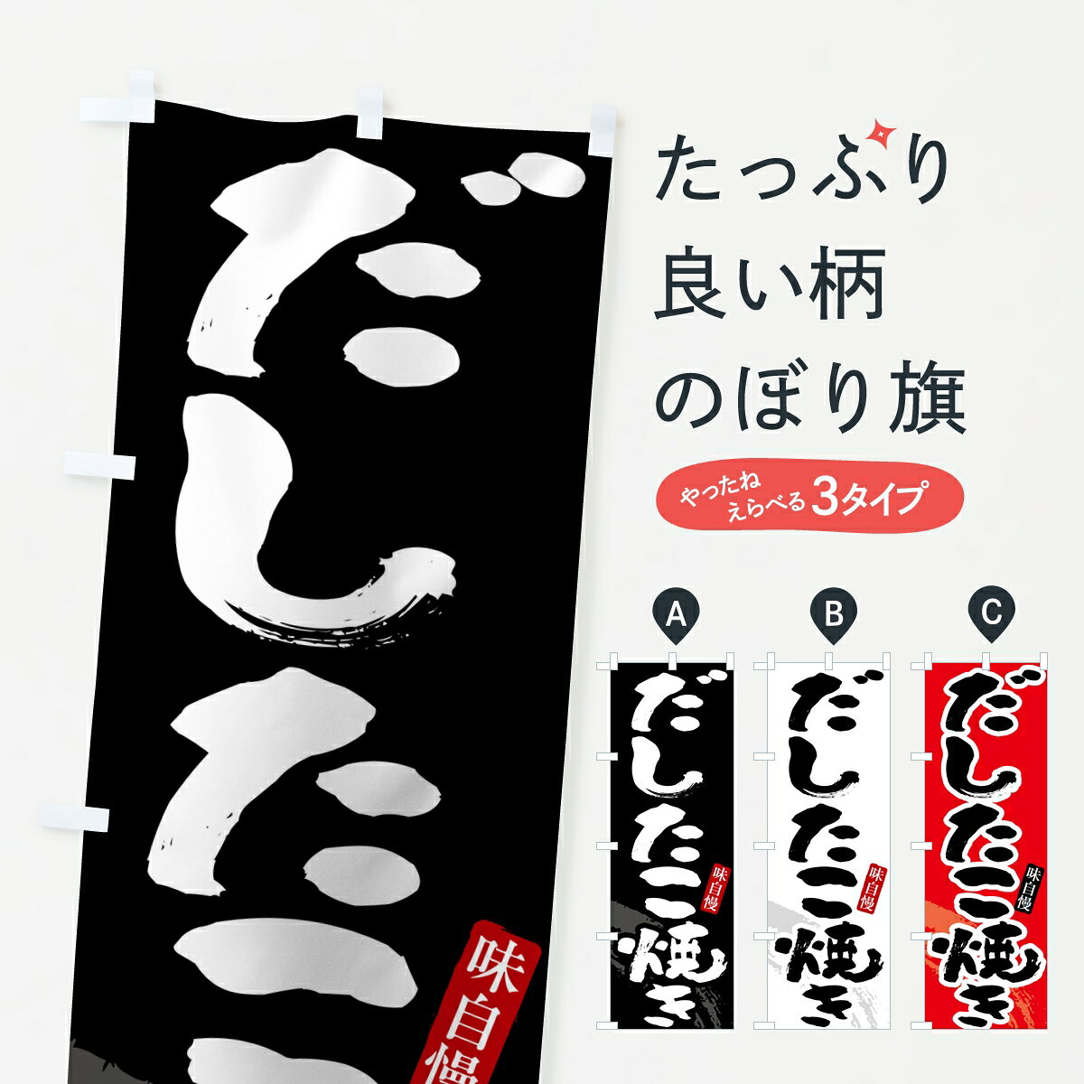 一枚一枚、職人の目で仕上げる美しいのぼり自社設備で丁寧に印刷・仕上げ。生地の目を生かした高精細プリントで、色の深みと艶やかさにこだわりました。たった1枚で店頭の空気が変わる風にはためくたび、色が“動く”。視線を集め、用件を伝え、写真にも残る...