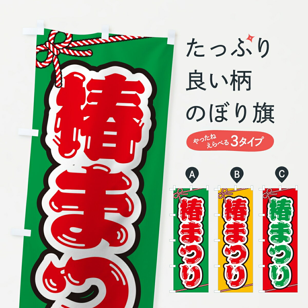 一枚一枚、職人の目で仕上げる美しいのぼり自社設備で丁寧に印刷・仕上げ。生地の目を生かした高精細プリントで、色の深みと艶やかさにこだわりました。たった1枚で店頭の空気が変わる風にはためくたび、色が“動く”。視線を集め、用件を伝え、写真にも残る...