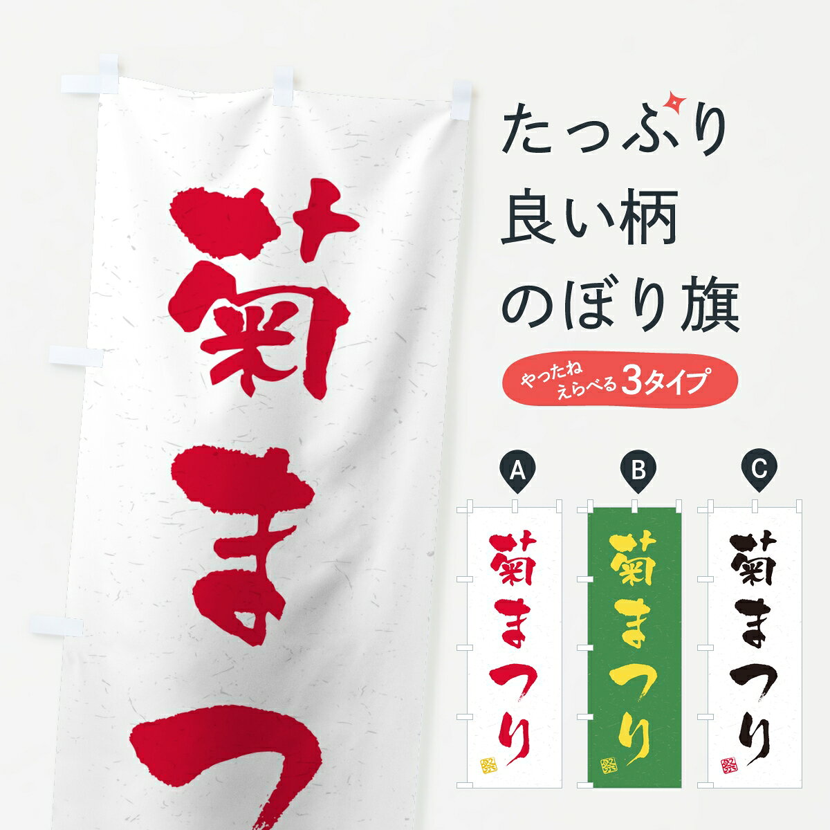 一枚一枚、職人の目で仕上げる美しいのぼり自社設備で丁寧に印刷・仕上げ。生地の目を生かした高精細プリントで、色の深みと艶やかさにこだわりました。たった1枚で店頭の空気が変わる風にはためくたび、色が“動く”。視線を集め、用件を伝え、写真にも残る...