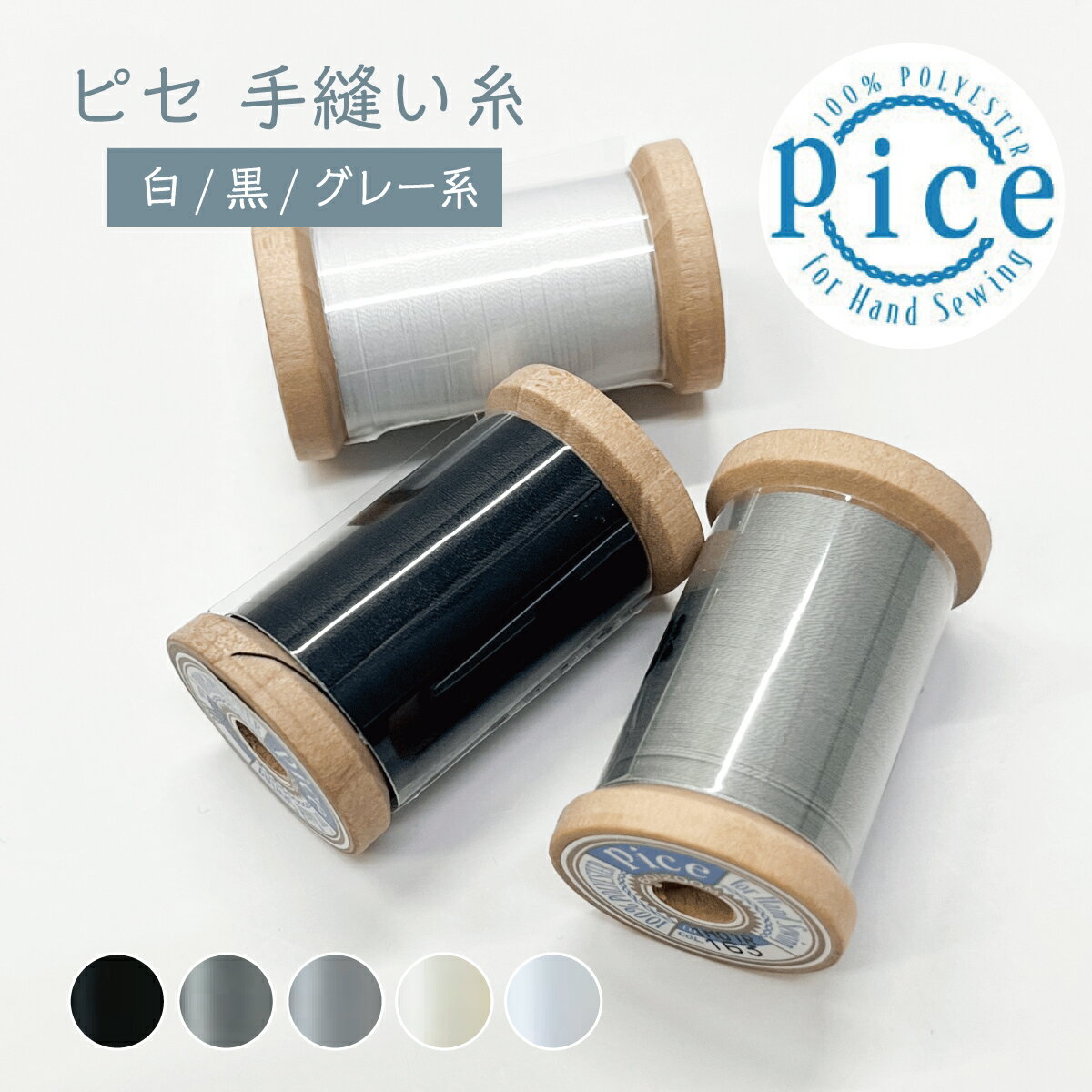 フジックス 手ぬい糸 PICE（ピセ） 200m巻なめらかで縫いやすい、定番の手ぬい糸。たっぷり使える200m巻で、日常使いから作品づくりまで幅広く活躍します。糸通りがよく、絡まりにくいので、手縫い初心者の方にもおすすめ◎ぬいぐるみ制作や小...