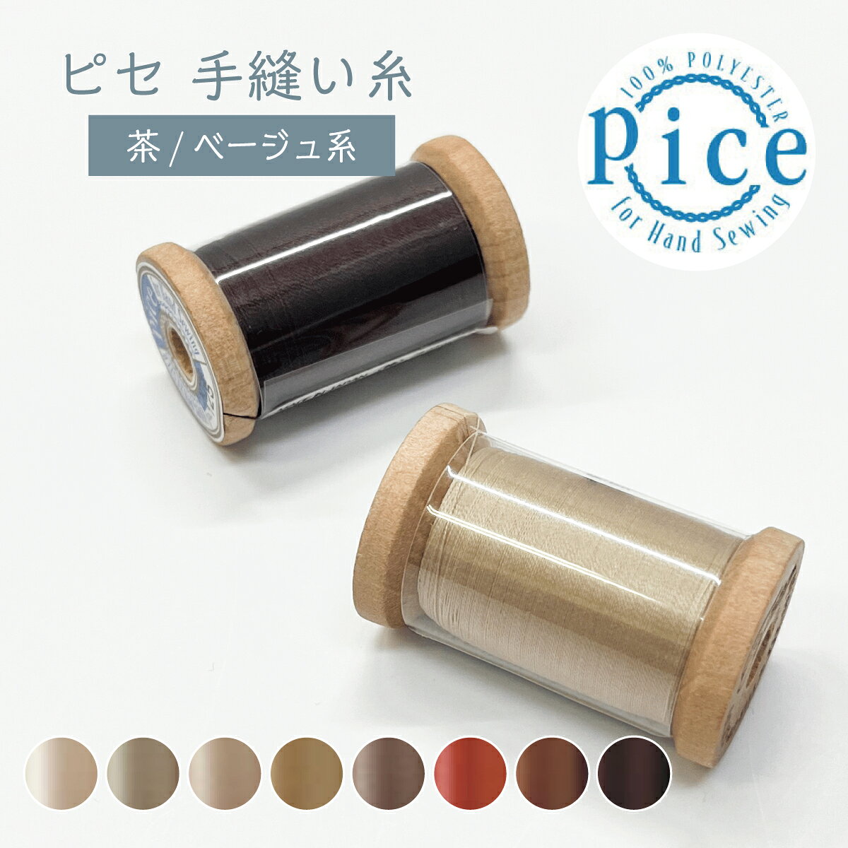フジックス 手ぬい糸 PICE（ピセ） 200m巻なめらかで縫いやすい、定番の手ぬい糸。たっぷり使える200m巻で、日常使いから作品づくりまで幅広く活躍します。糸通りがよく、絡まりにくいので、手縫い初心者の方にもおすすめ◎ぬいぐるみ制作や小...