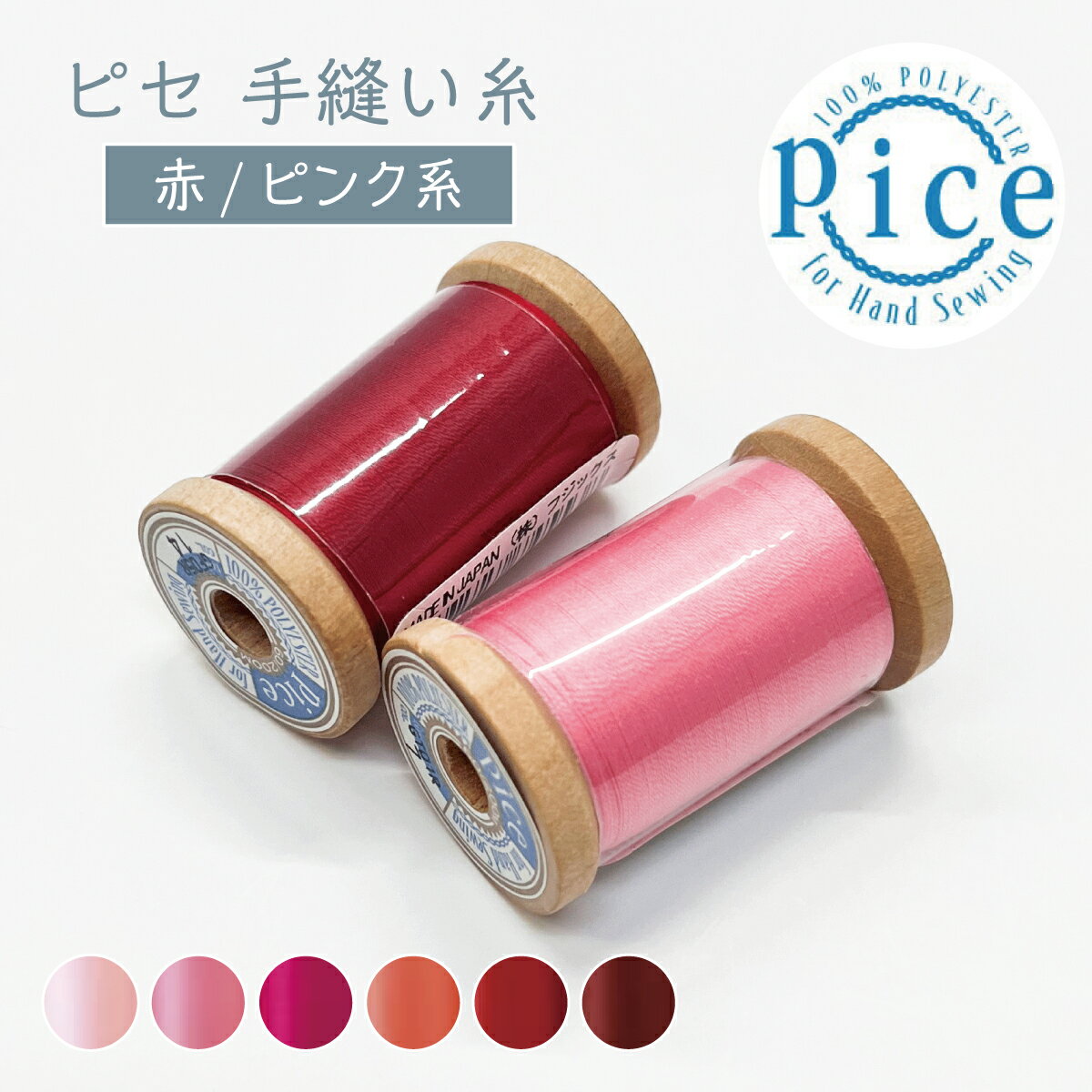 フジックス 手ぬい糸 PICE（ピセ） 200m巻なめらかで縫いやすい、定番の手ぬい糸。たっぷり使える200m巻で、日常使いから作品づくりまで幅広く活躍します。糸通りがよく、絡まりにくいので、手縫い初心者の方にもおすすめ◎ぬいぐるみ制作や小...