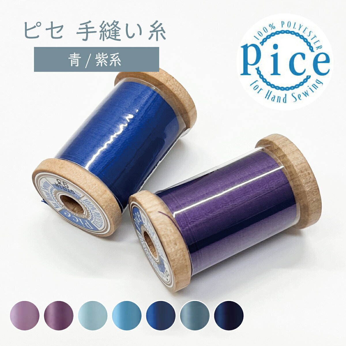 フジックス 手ぬい糸 PICE（ピセ） 200m巻なめらかで縫いやすい、定番の手ぬい糸。たっぷり使える200m巻で、日常使いから作品づくりまで幅広く活躍します。糸通りがよく、絡まりにくいので、手縫い初心者の方にもおすすめ◎ぬいぐるみ制作や小...