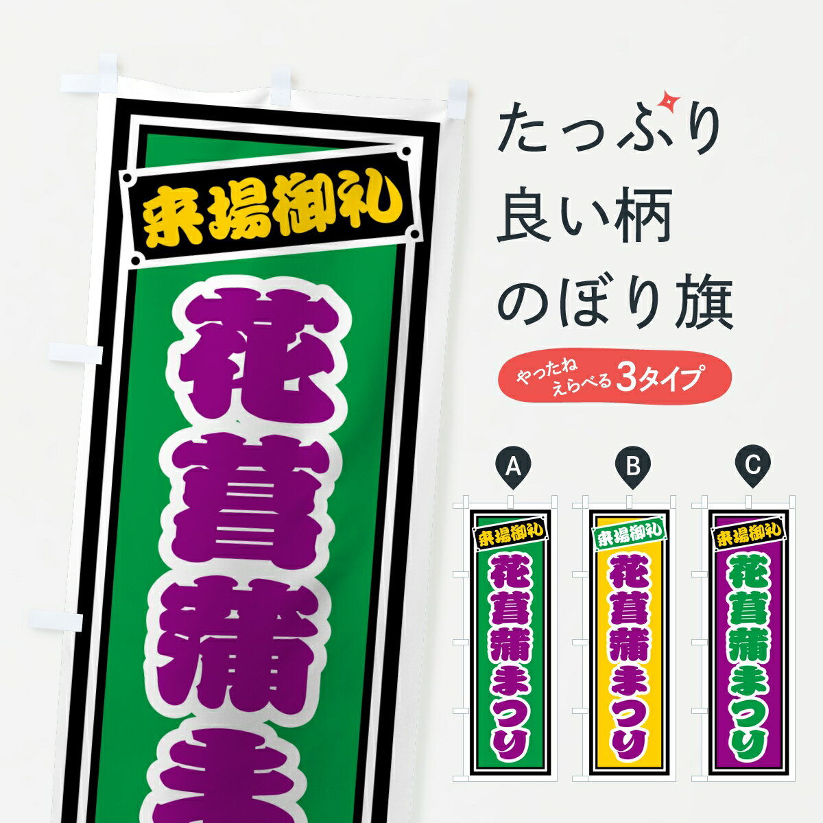 一枚一枚、職人の目で仕上げる美しいのぼり自社設備で丁寧に印刷・仕上げ。生地の目を生かした高精細プリントで、色の深みと艶やかさにこだわりました。たった1枚で店頭の空気が変わる風にはためくたび、色が“動く”。視線を集め、用件を伝え、写真にも残る...