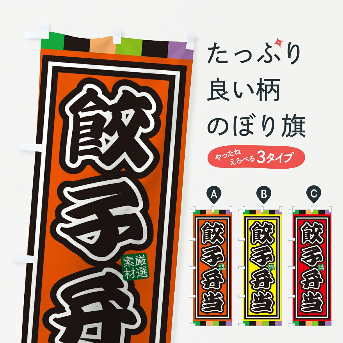 一枚一枚、職人の目で仕上げる美しいのぼり自社設備で丁寧に印刷・仕上げ。生地の目を生かした高精細プリントで、色の深みと艶やかさにこだわりました。たった1枚で店頭の空気が変わる風にはためくたび、色が“動く”。視線を集め、用件を伝え、写真にも残る...
