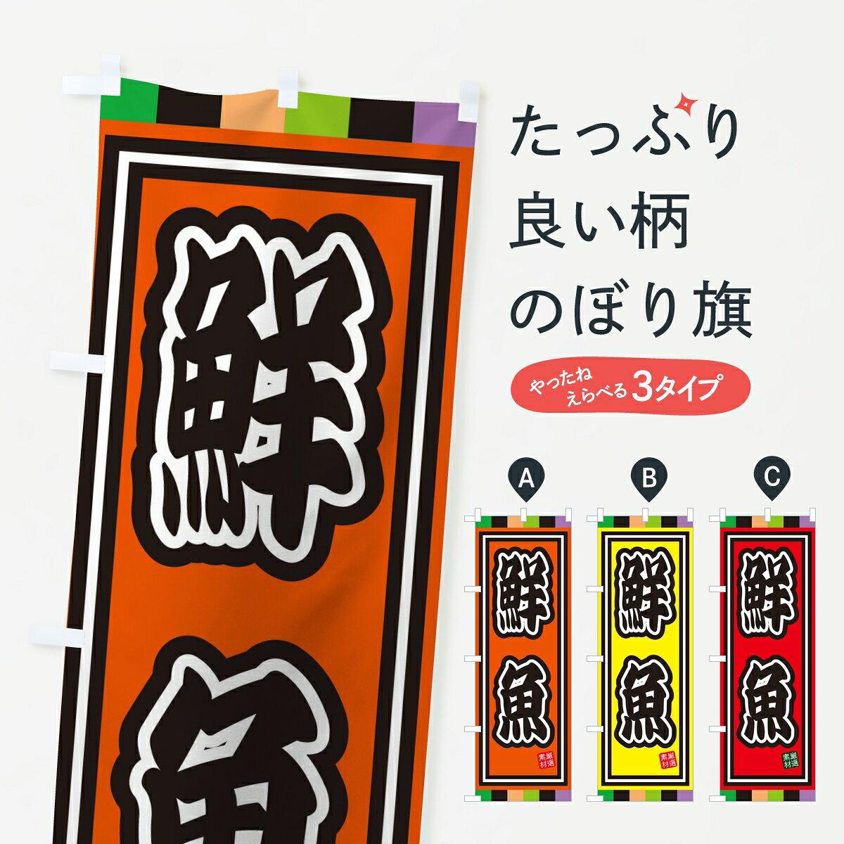 一枚一枚、職人の目で仕上げる美しいのぼり自社設備で丁寧に印刷・仕上げ。生地の目を生かした高精細プリントで、色の深みと艶やかさにこだわりました。たった1枚で店頭の空気が変わる風にはためくたび、色が“動く”。視線を集め、用件を伝え、写真にも残る...