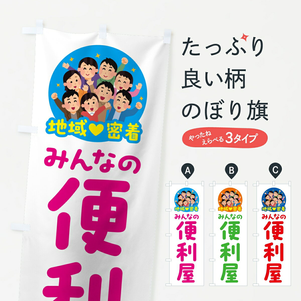一枚一枚、職人の目で仕上げる美しいのぼり自社設備で丁寧に印刷・仕上げ。生地の目を生かした高精細プリントで、色の深みと艶やかさにこだわりました。たった1枚で店頭の空気が変わる風にはためくたび、色が“動く”。視線を集め、用件を伝え、写真にも残る...